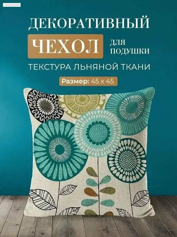 Наволочка декоративная 45x45 см, 1 шт. Льняной материал диванной подушки
