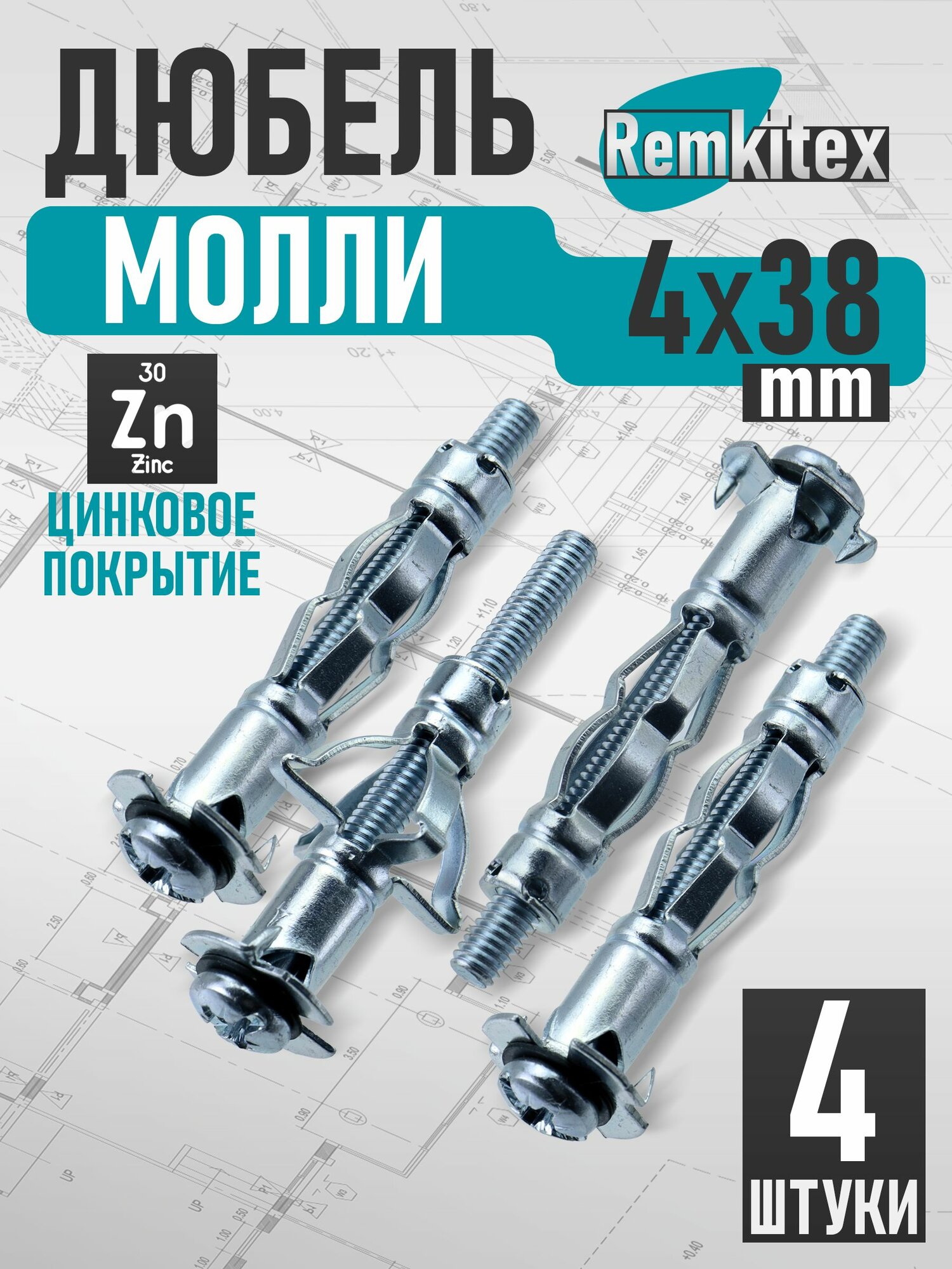 Дюбель молли Remkitex М4х38 мм (4 шт/уп)