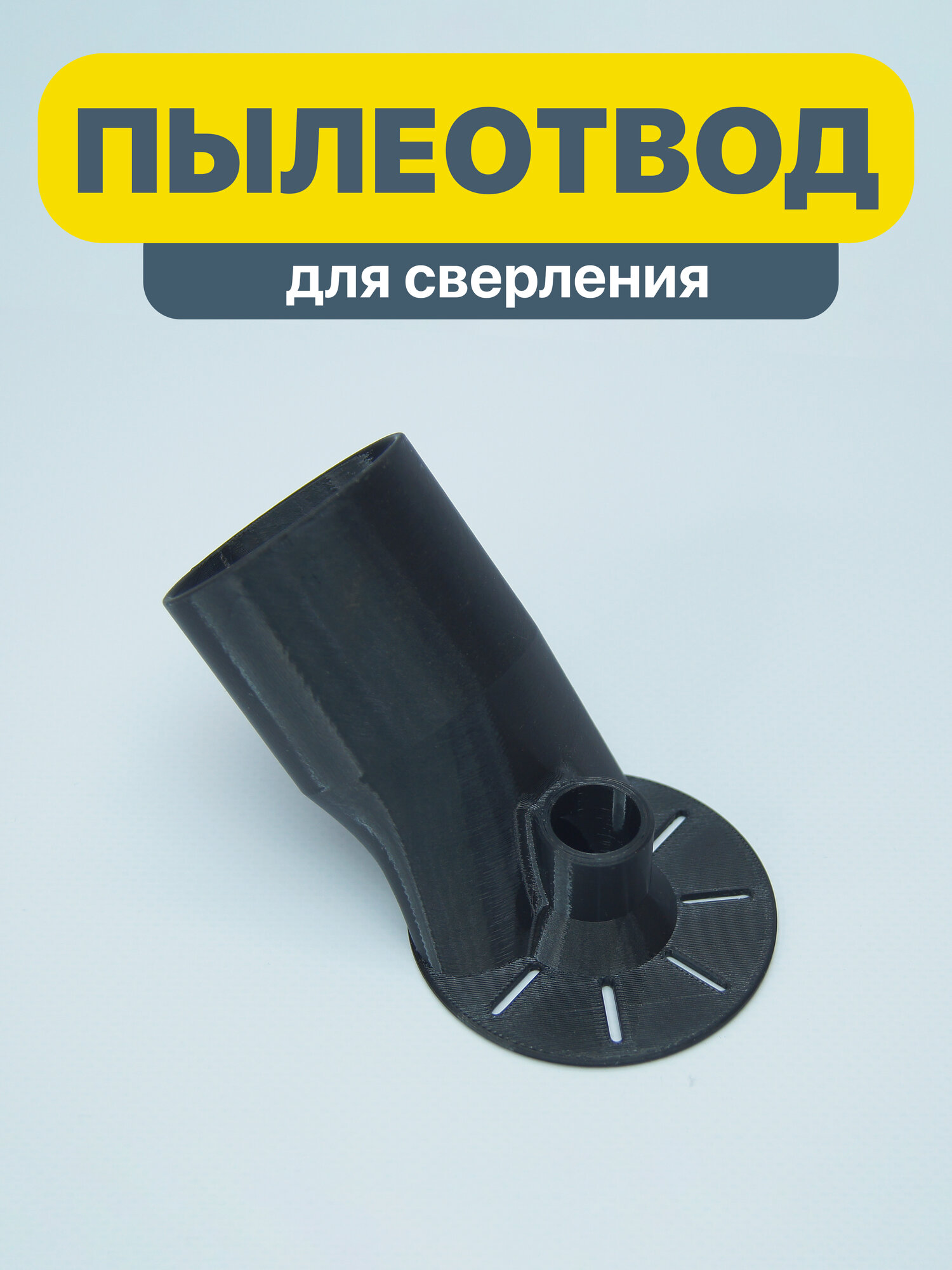 Пылеотвод для сверления и бурения D45 цвет Черный. Насадка на пылесос для удаления пыли для перфоратора и дрели пылеулавливатель