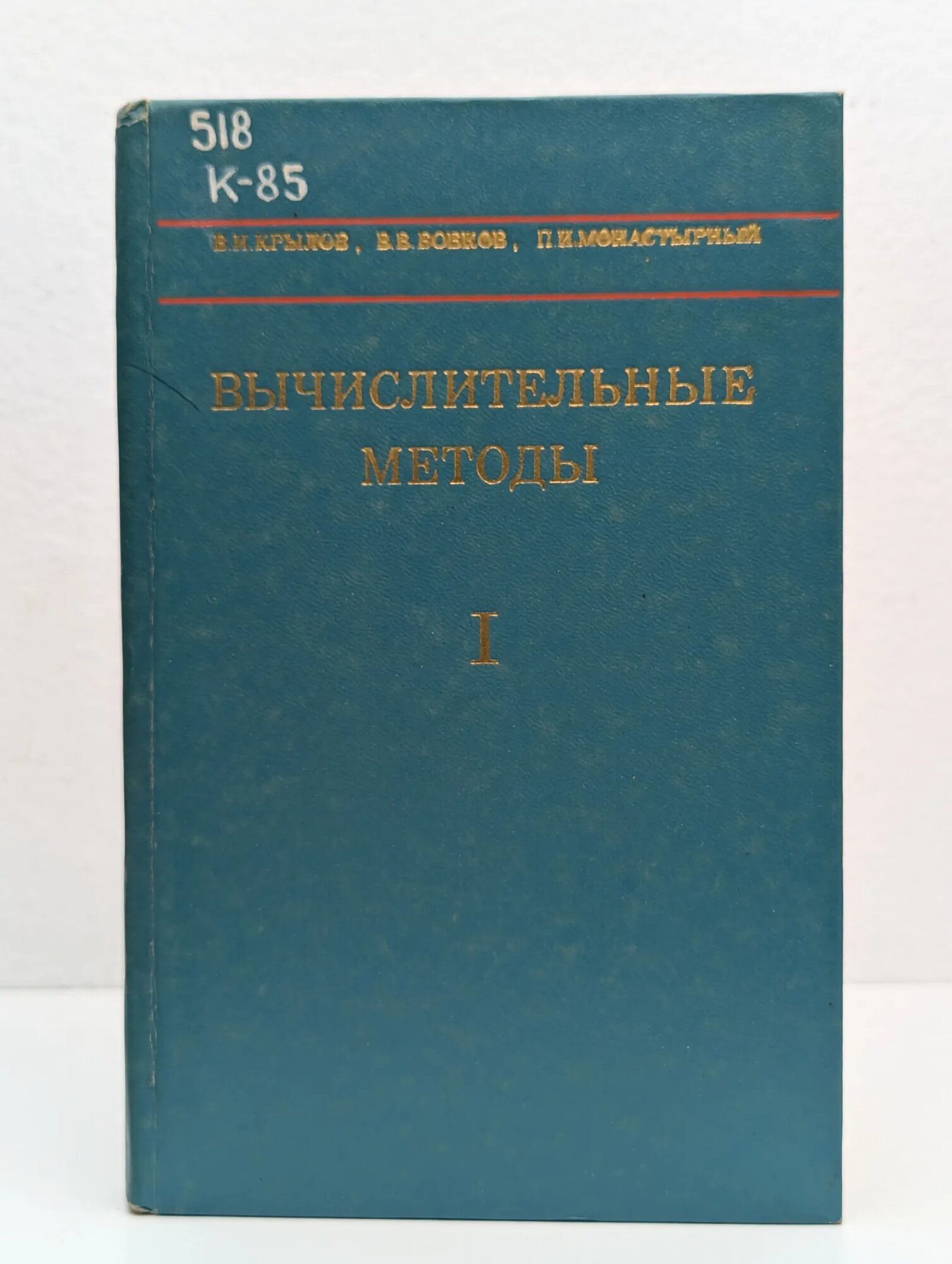 Вычислительные методы. Том 1 Крылов В. И, Бобков В. В, Монастырный П. И. 1976