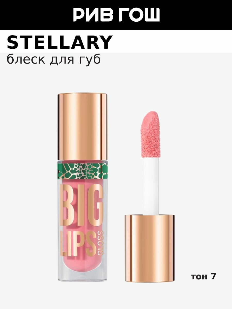 STELLARY Блеск для губ Gloss Big Lips, 4 мл, оттенок 07 Розовый