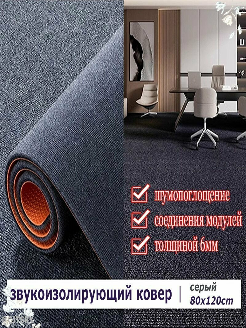 Звукоизолирующий ковер 6мм 120х80cм / Звукоизоляция / Шумоизоляция