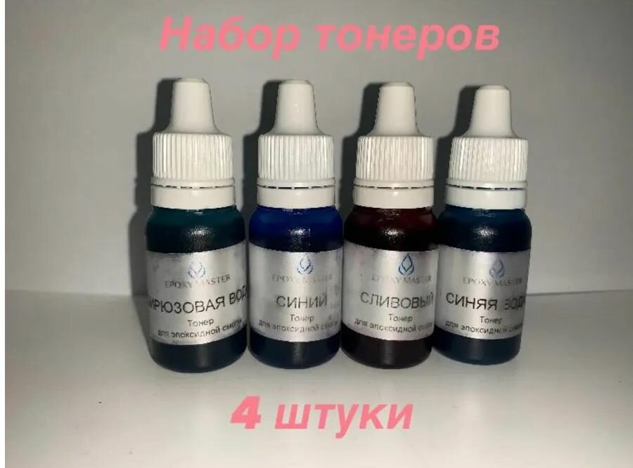 Набор прозрачных тонеров для эпоксидной смолы 4 штуки по 10 г.( синяя вода, бирюзовая вода, синий, сливовый)