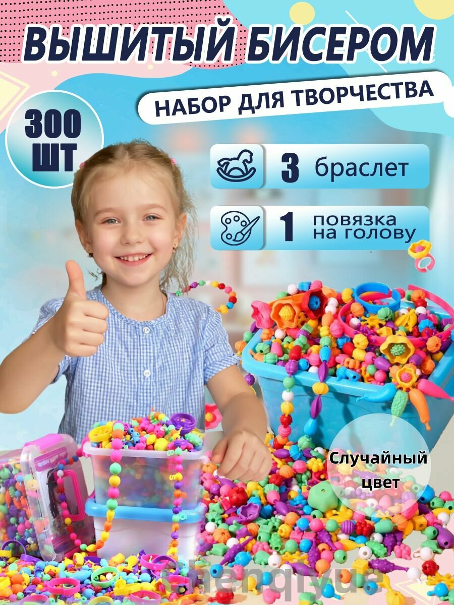 Набор Beads Set для творчества, рукоделия и создания украшений, 300бусин, детские подарки