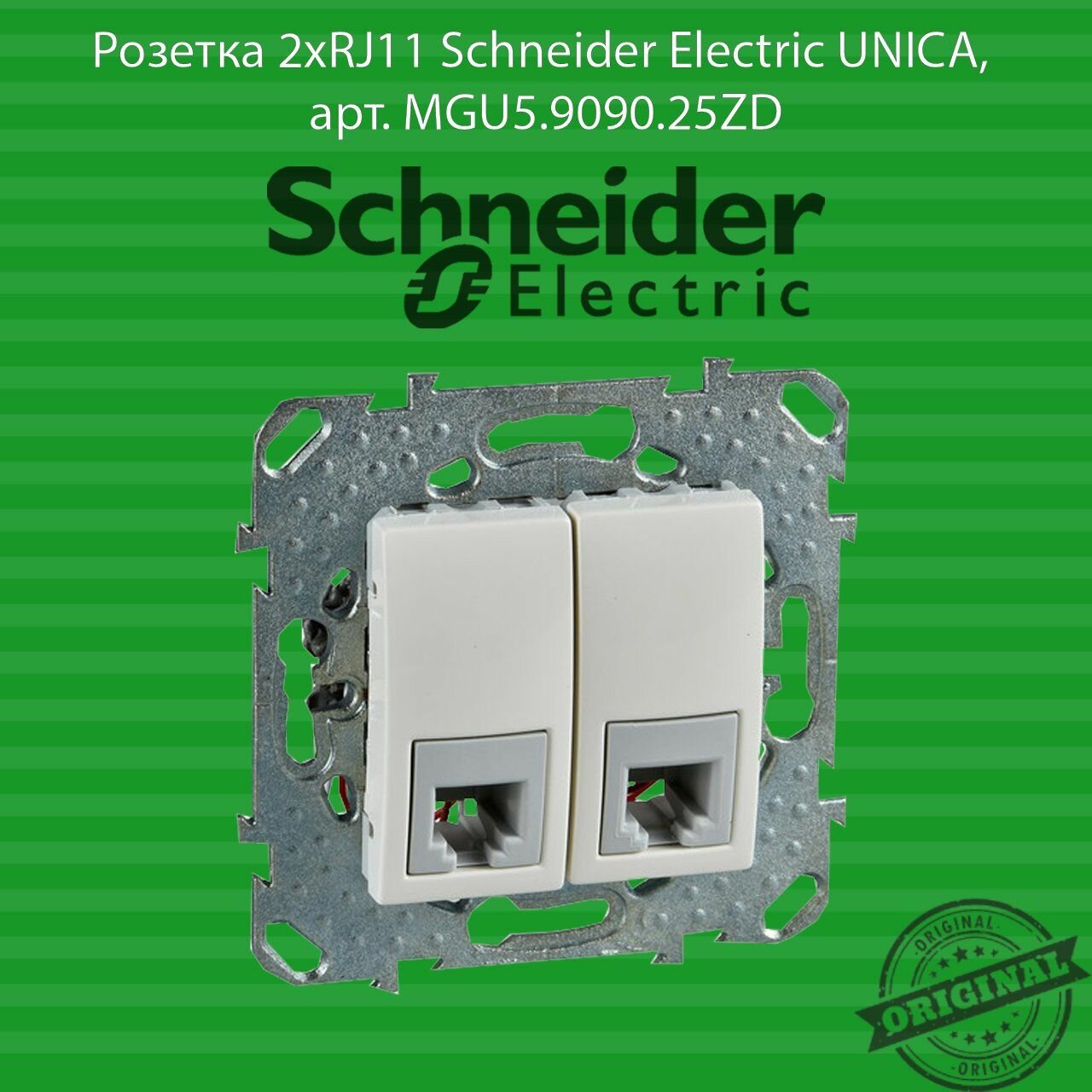 Розетка 2xRJ11 Schneider Electric UNICA, бежевый, арт. MGU5.9090.25ZD