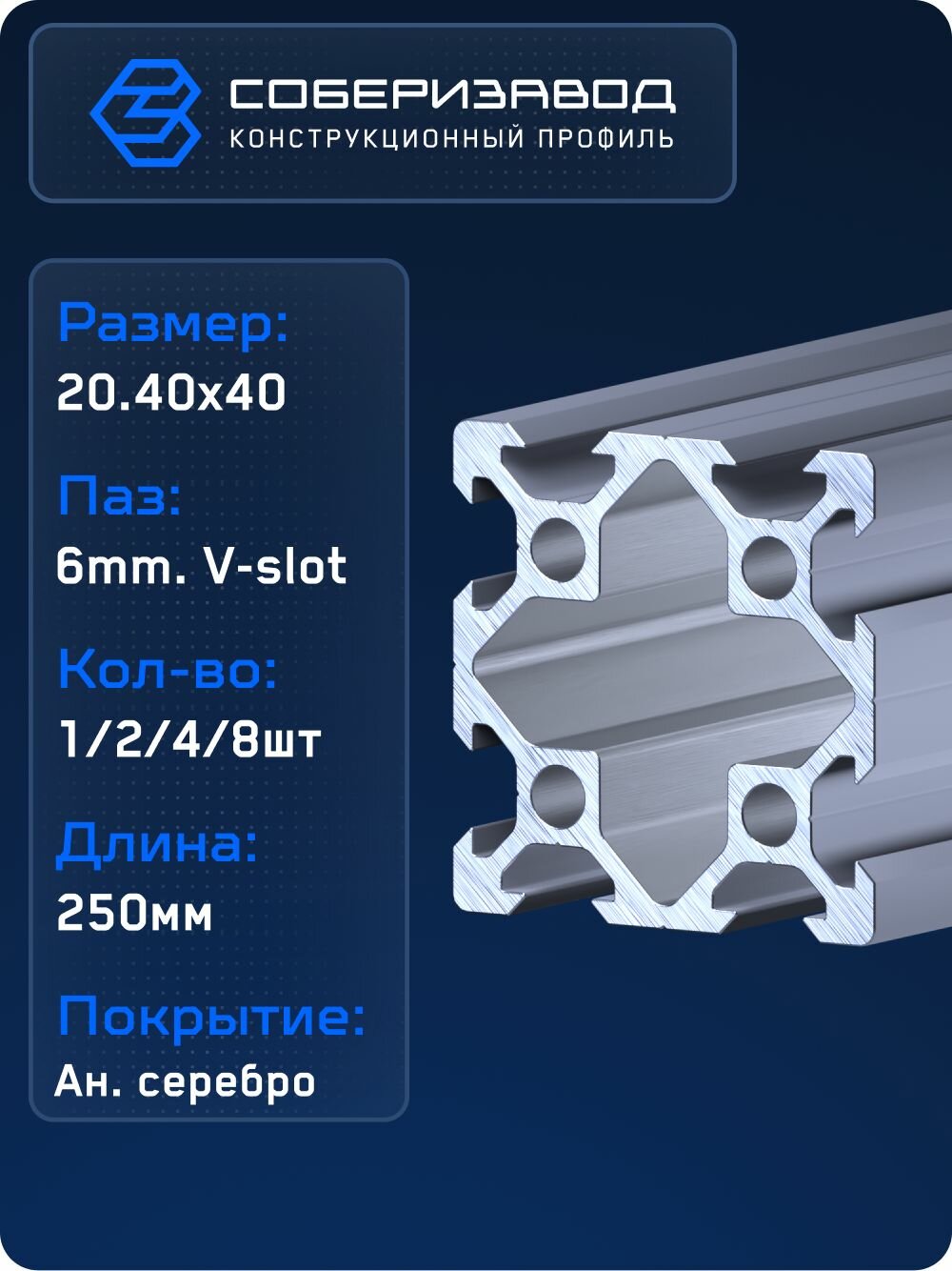 Профиль конструкционный V20.40х40 (Ан. серебро) / 250 мм - 8 шт / соберизавод