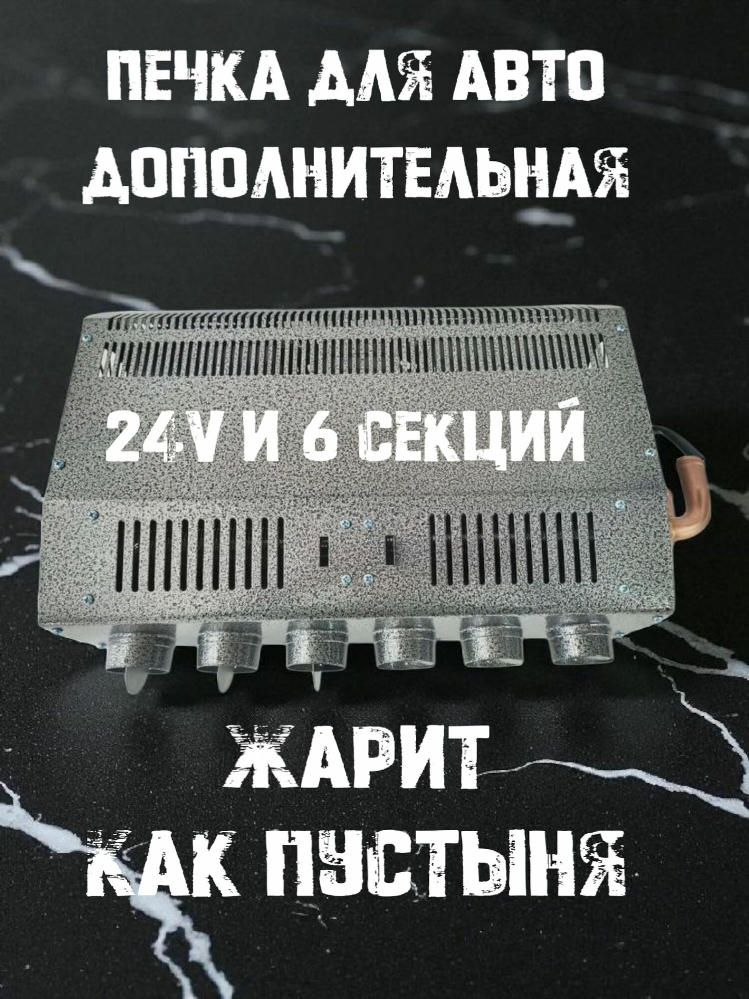 Печка автомобильная дополнтиельная 24В, 6 секций