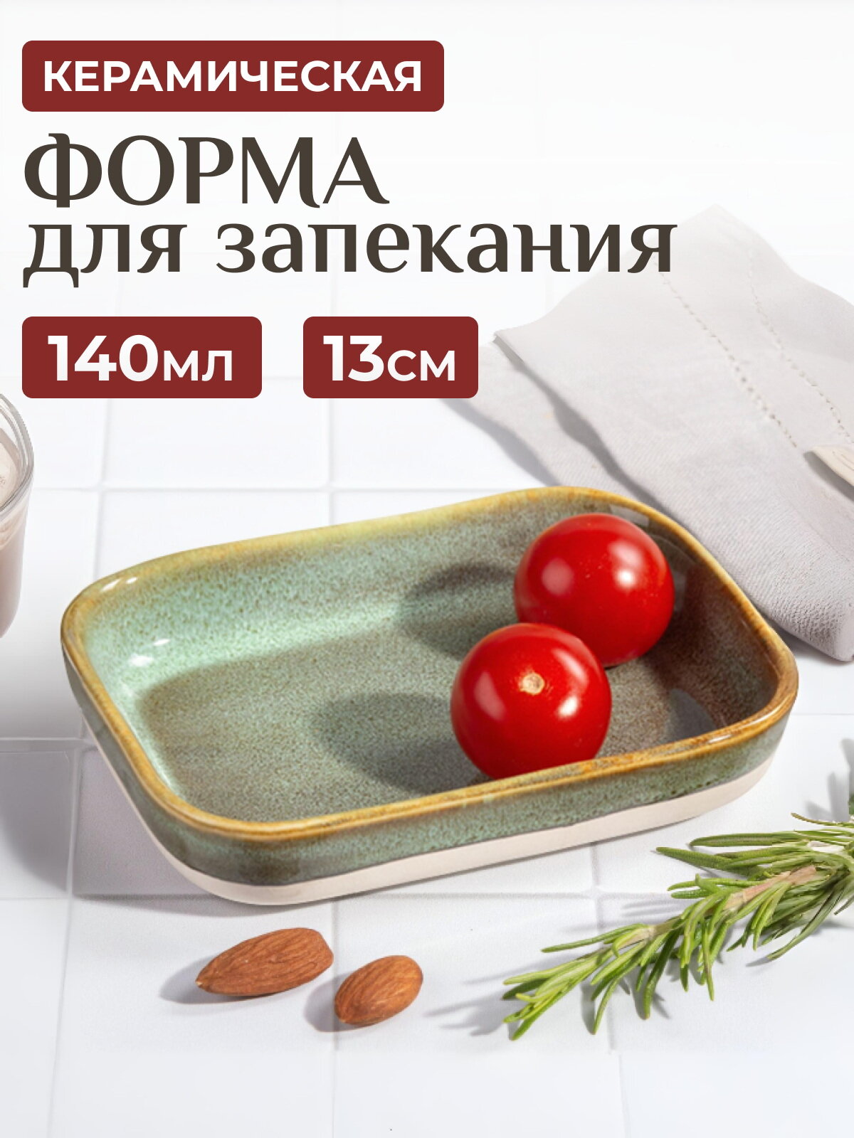 Керамическая формочка для запекания Астейн 13*9 см, 140 мл, оливковая, Koopman, Q51200160-2