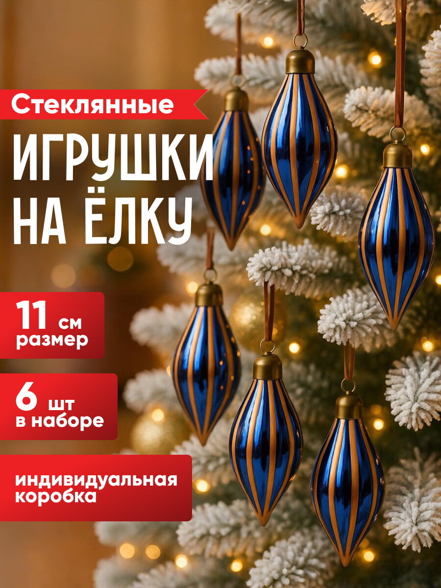 Елочные игрушки Burnley 11 см, 6 шт, стекло, Winter Deco, 4060251