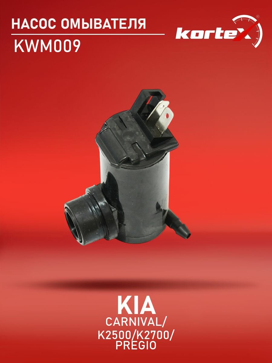 Насос омывателя Kortex для KIA CARNIVAL 99-05, K2500, K2700 99-, PREGIO 97-05