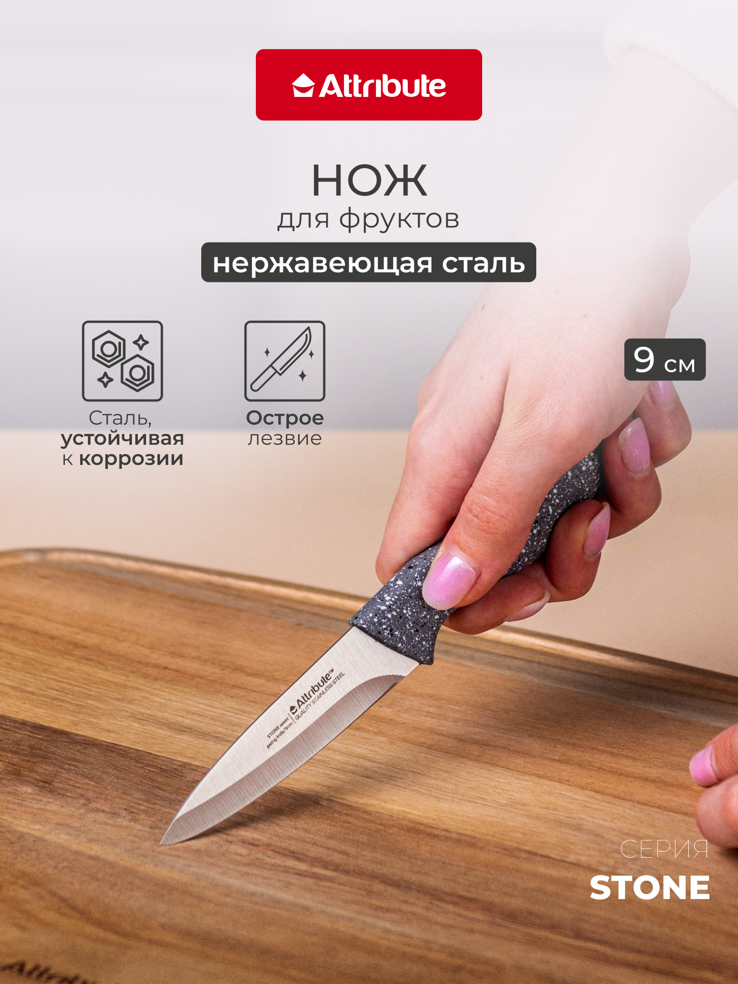 Нож кухонный для фруктов Attrbibute STONE 9см, нержавеющая сталь