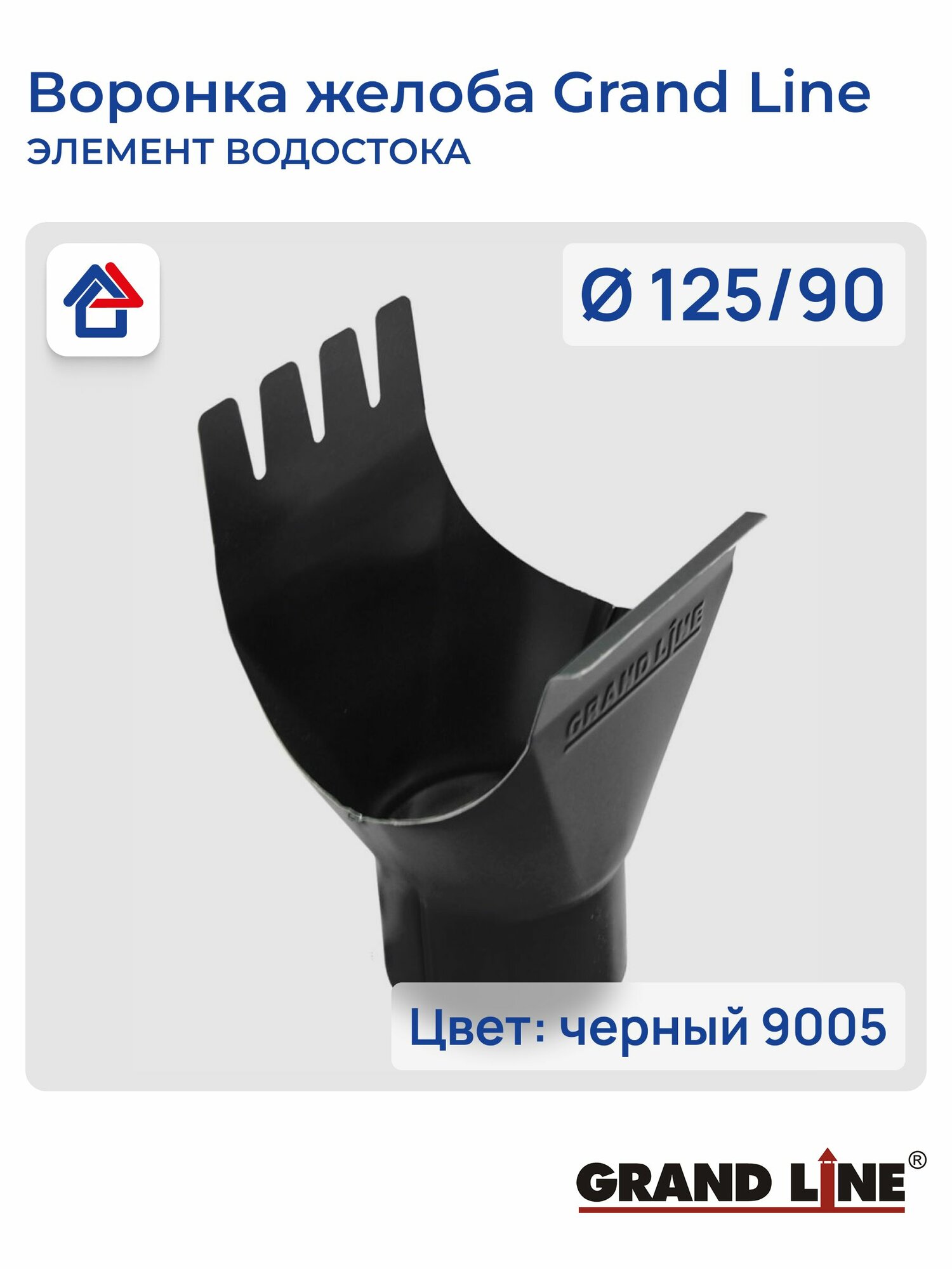 Воронка желоба D125/90 черный (9005) GrandLine