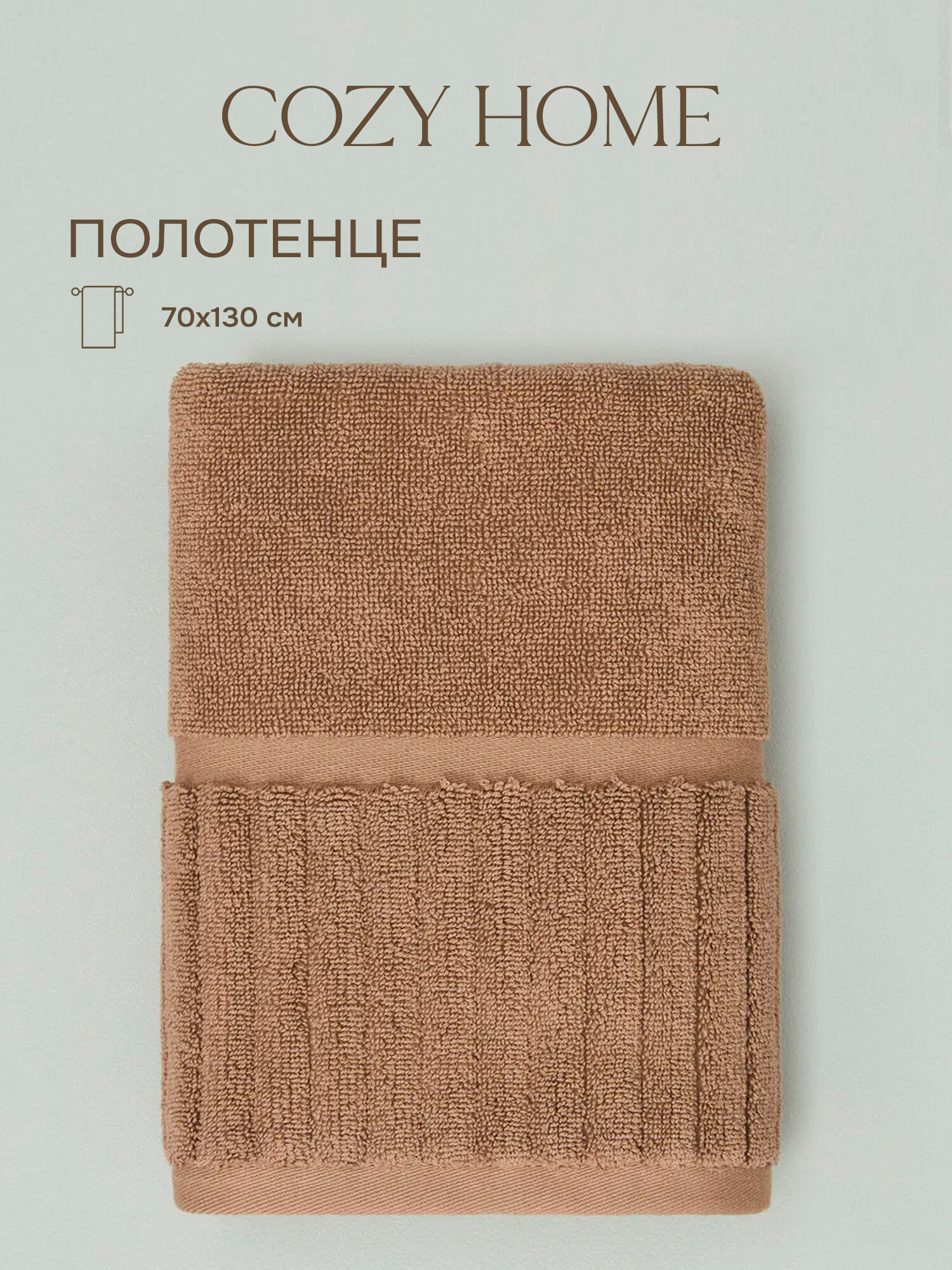 Cozy Home, Полотенце махровое 70х130, шоколадный, "Asterio"
