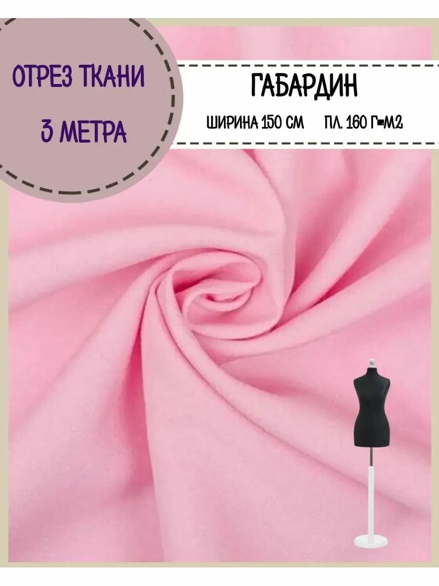 Ткань Габардин, цв. розовый, пл. 160 г/м2 , ш-150 см, отрез 3 метра