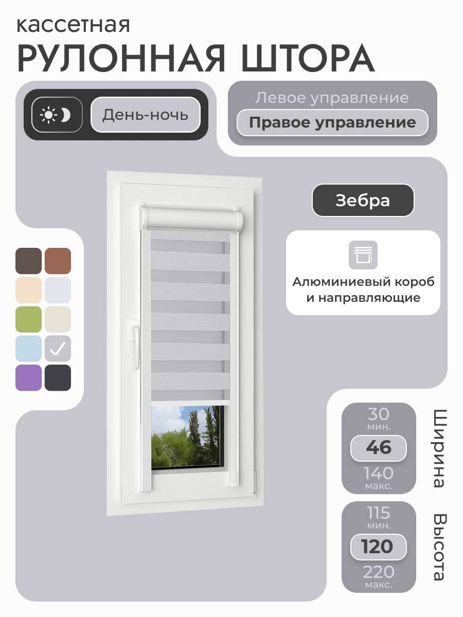 Кассетная рулонная штора 46x120 см, серый день/ночь (зебра), с правым управлением, с алюминиевыми направляющими на пластиковые окна/балкон, с вертикальными направляющими, без сверления, УНИ2