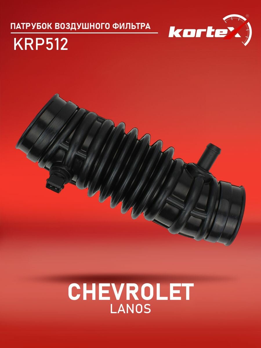 Патрубок воздушного фильтра Kortex для Chevrolet Lanos, гофра