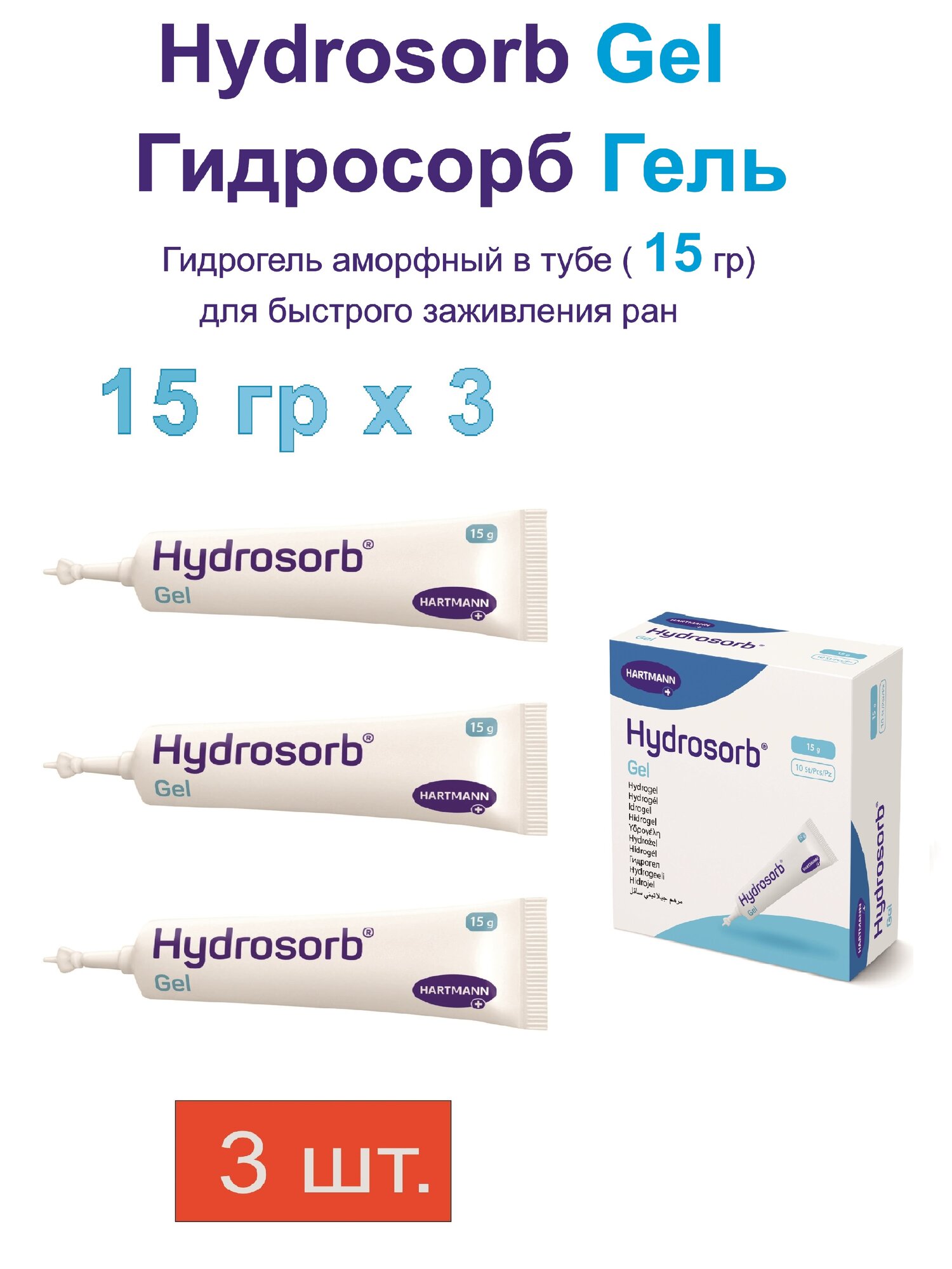 Гидрогель аморфный Hydrosorb gel (Гидросорб гель) в тубе для быстрого заживления ран (15 гр) - 3 шт