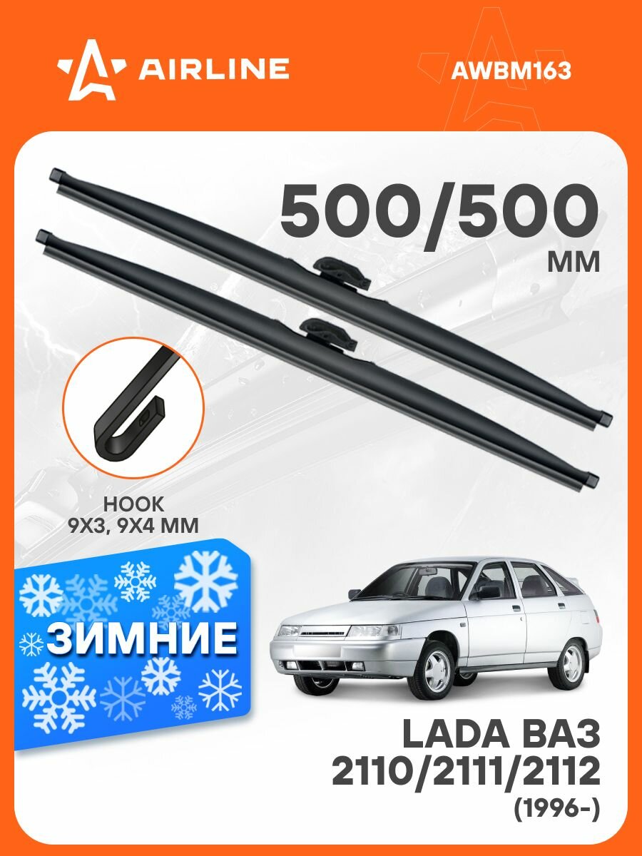 Щетки стеклоочистителя для LADA ВАЗ (2110 2111 2112) (1996-) 500/500мм 2 шт зимние / Дворники автомобильные Лада ВАЗ AIRLINE AWBM163