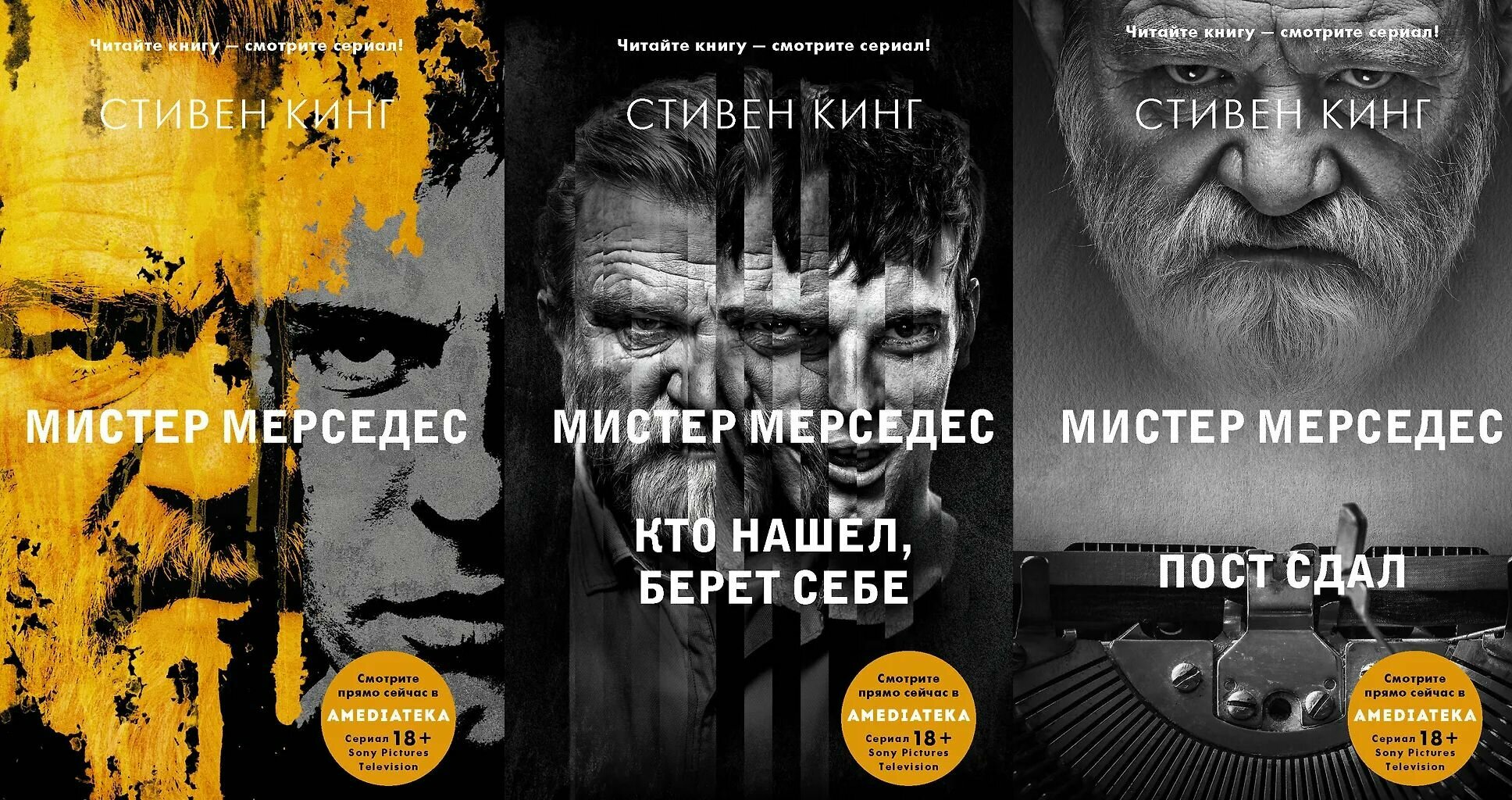 Трилогия Мистер Мерседес. Комплект книг