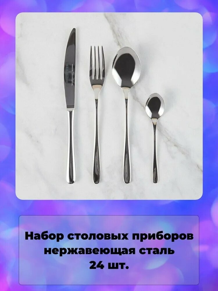 Vanhopper Набор столовых приборов 24 предм. серебристый
