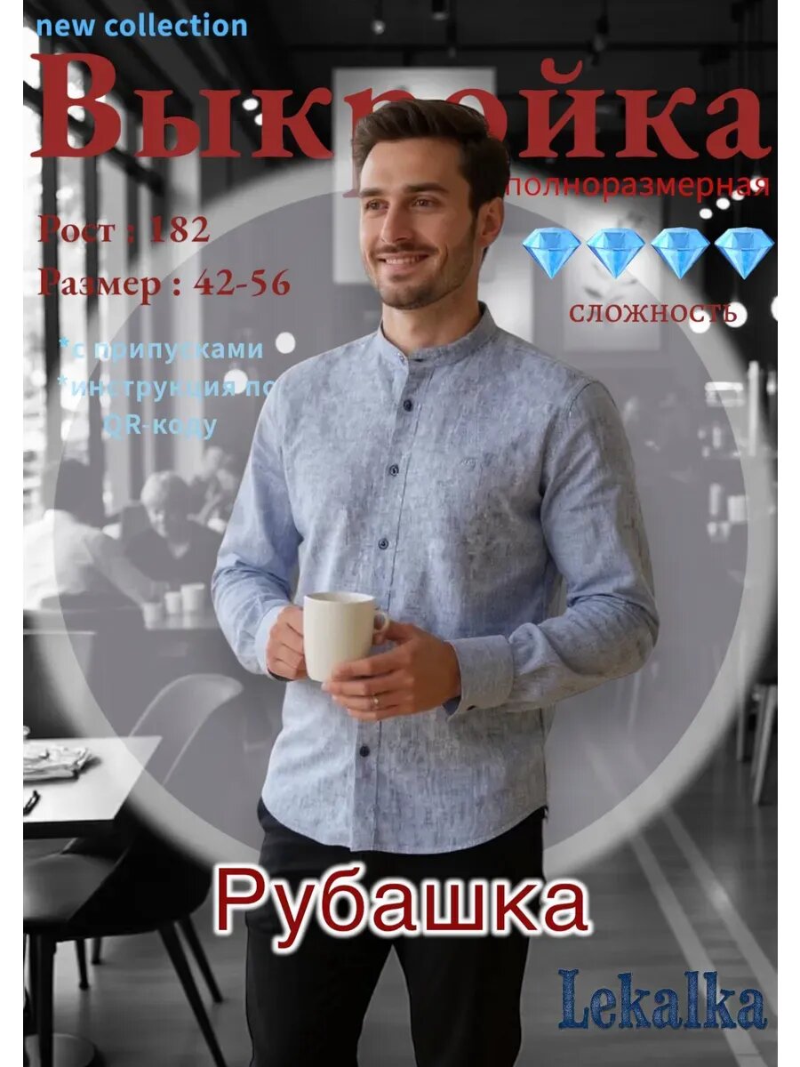 Выкройка: рубашка мужская со стойкой