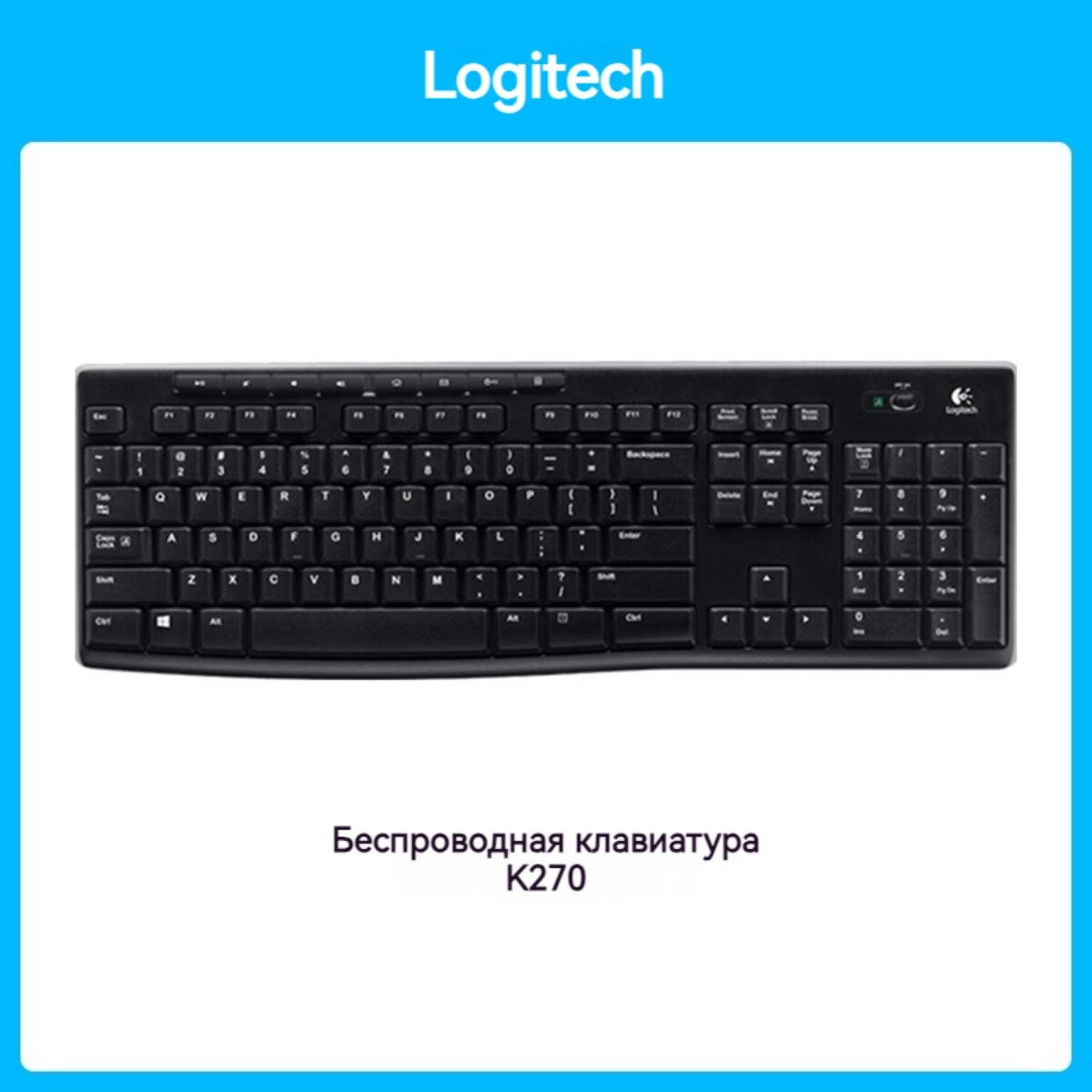 Проводная клавиатура Logitech K270 Full-Size с мультимедийными клавишами