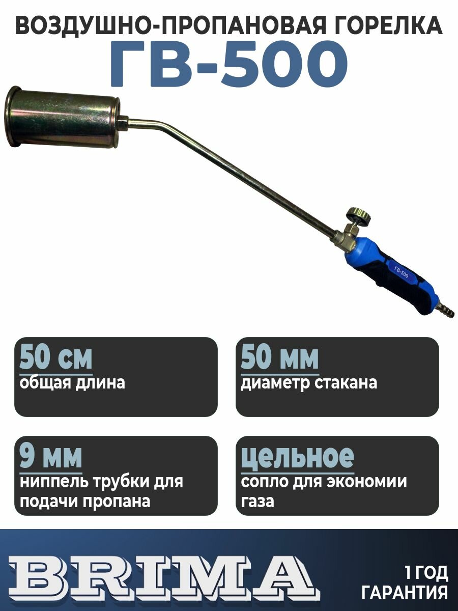 Горелка газовая кровельная пропановая Brima ГВ-500