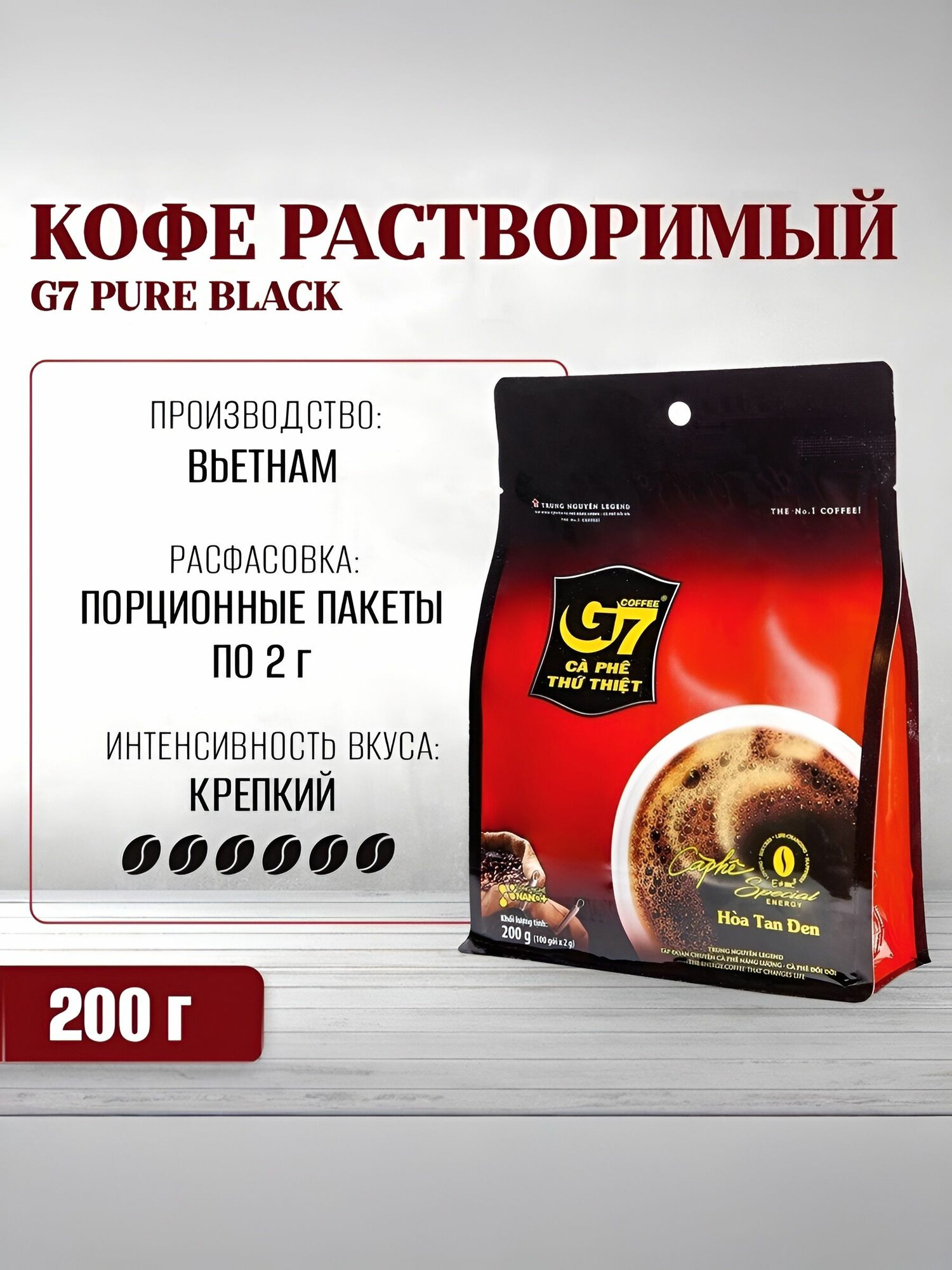 G7 Кофе черный растворимый PURE BLACK Trung Nguyen, 100 саш x 2 г