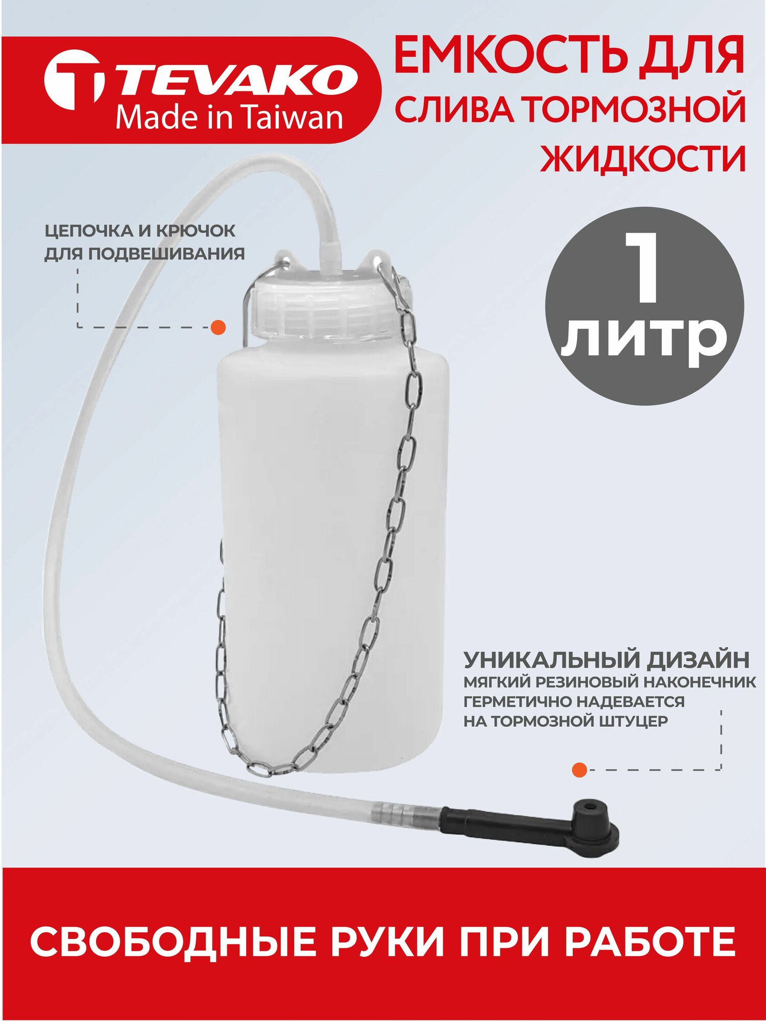 Емкость для слива тормозной жидкости (1 литр), Tevako TVK-03023-B