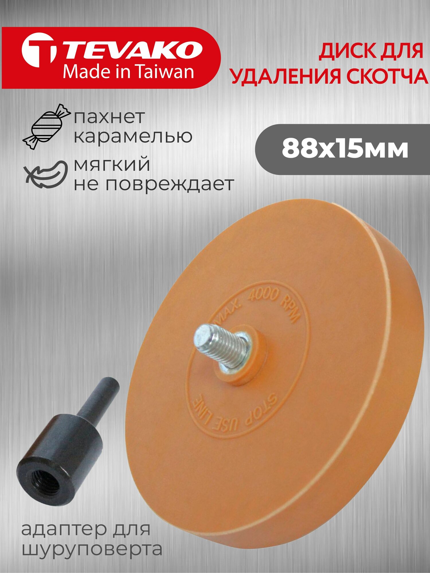 Диск для снятия удаления двухстороннего скотча следов клея 88 мм с адаптером TEVAKO, тайвань, TVK-07043