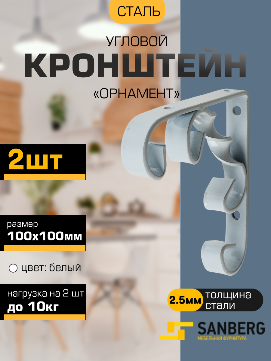 Кронштейн для полки, консоль угловая фигурная орнамент SANBERG 100х100х2,5мм белый, набор 2 штуки