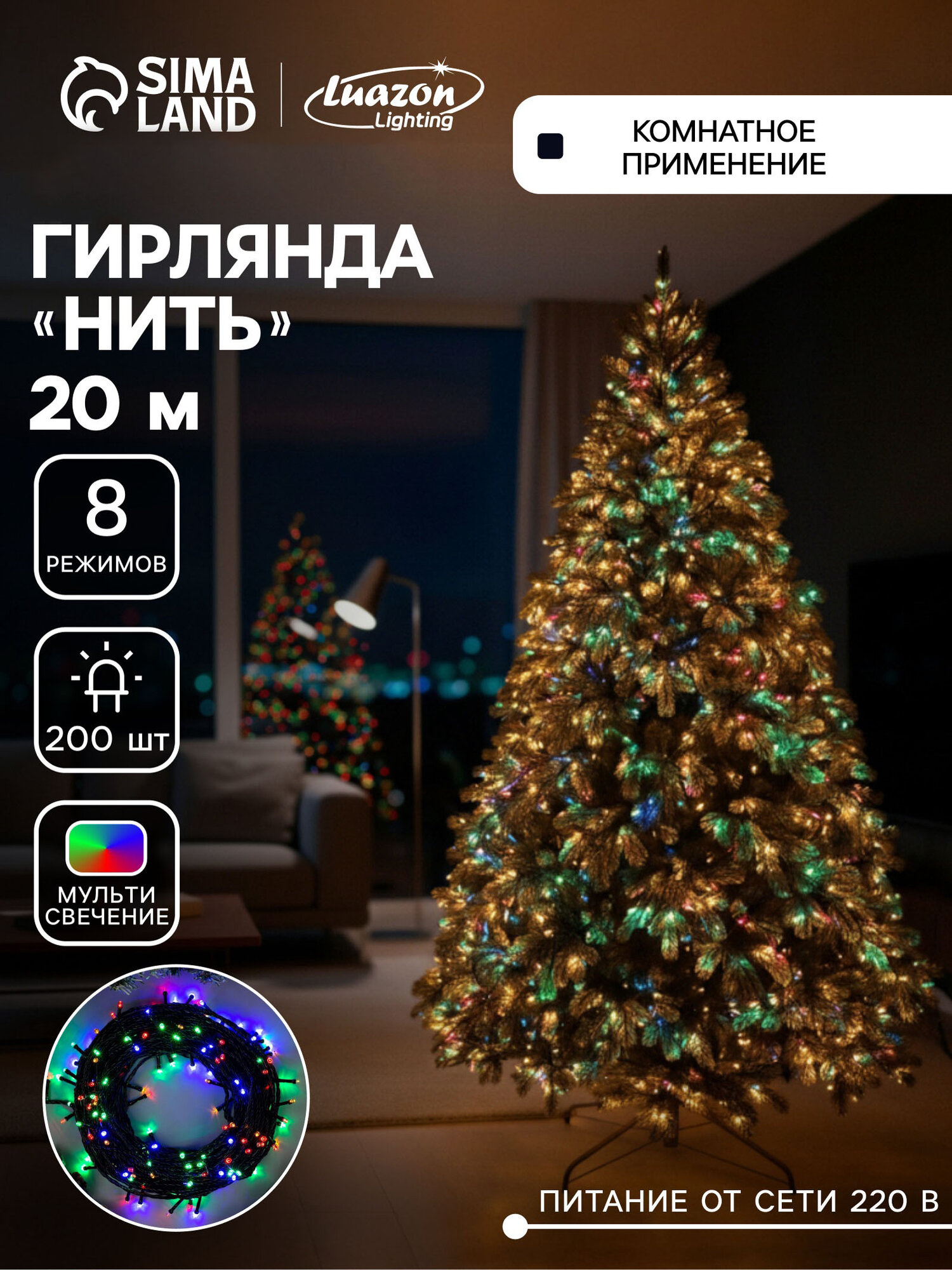 Гирлянда «Нить» 20 м, IP20, тёмная нить, 200 LED, свечение мульти, 8 режимов, 220 В