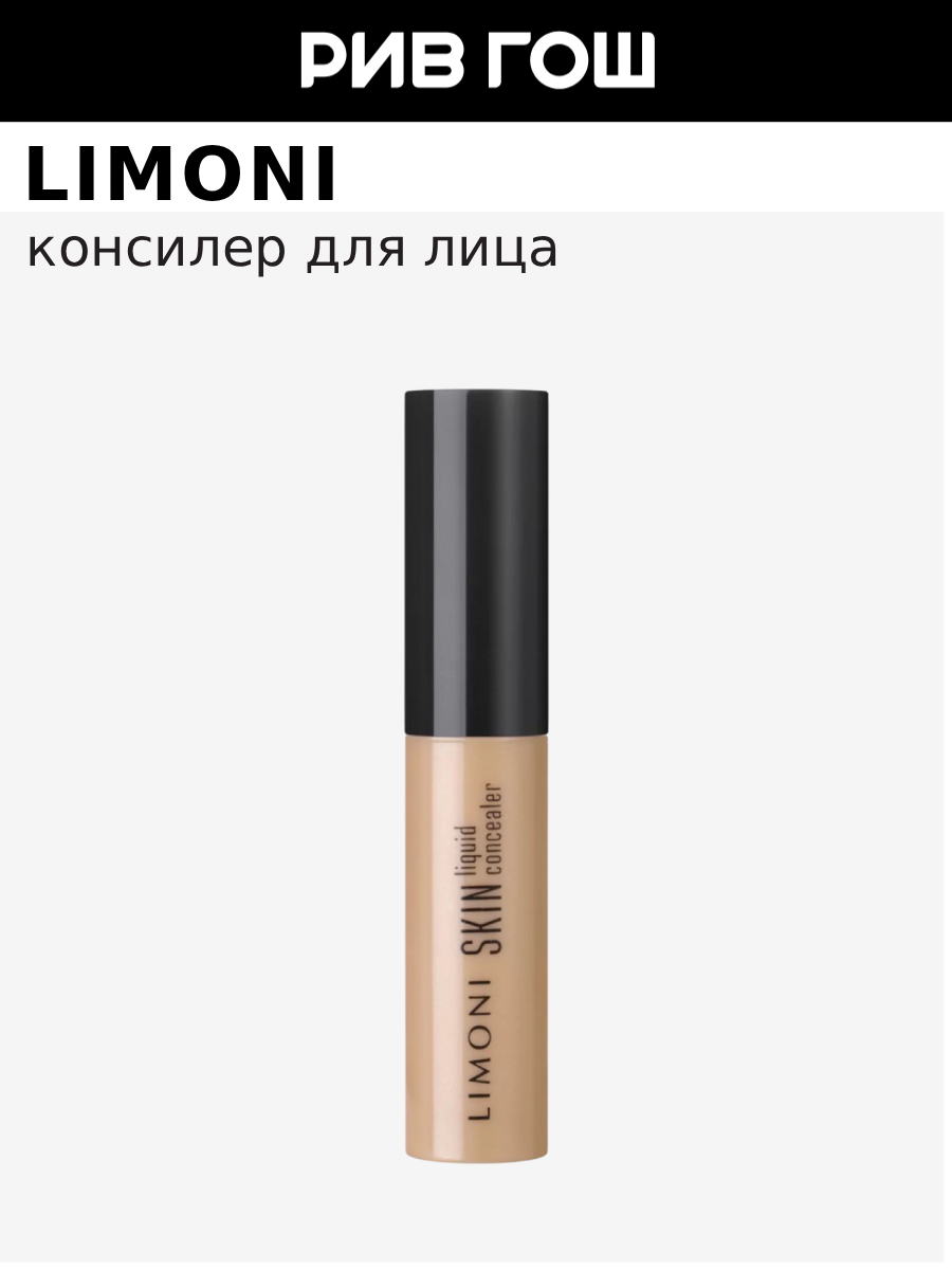 LIMONI Консилер для лица Skin Liquid Concealer, 2 г, 01 Консилер | 01