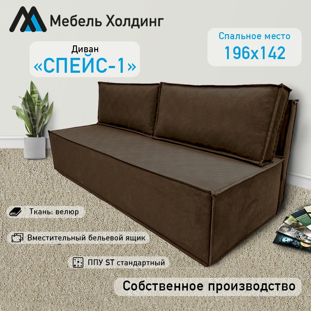 Диван - кровать Спейс 1, механизм еврокнижка, Мебель Холдинг, 196х86х85 см, коричневый