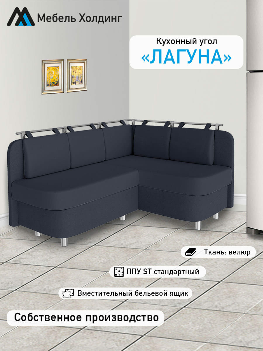 Кухонный уголок правый 142х116см, угловой диван на кухню Лагуна, Велюр темно-синий