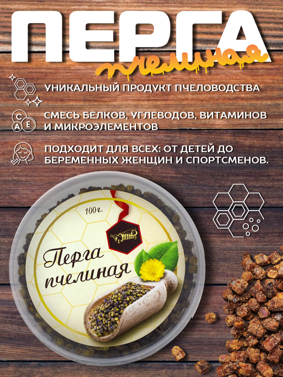Перга пчелиная натуральная в гранулах 100 г.