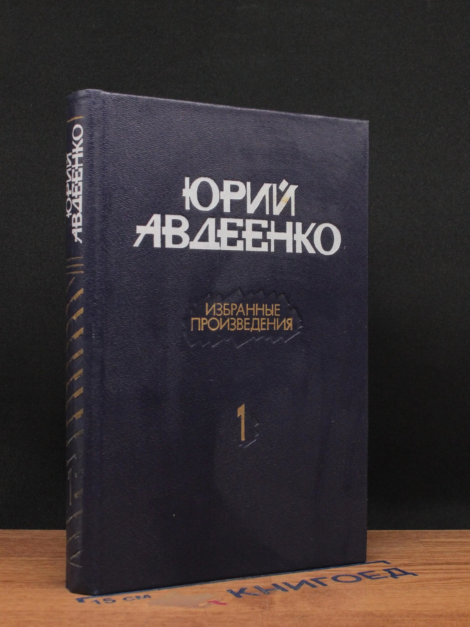 Книга. Юрий Авдеенко. Избранные произведения. В 2 томах. Том 1 1987 (20373946663350)