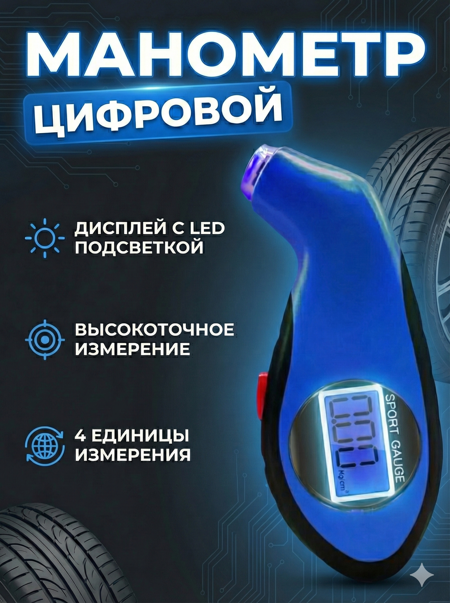 Манометр автомобильный Pademon, LCD экран, подсветка, аксиальное подключение, от батареек