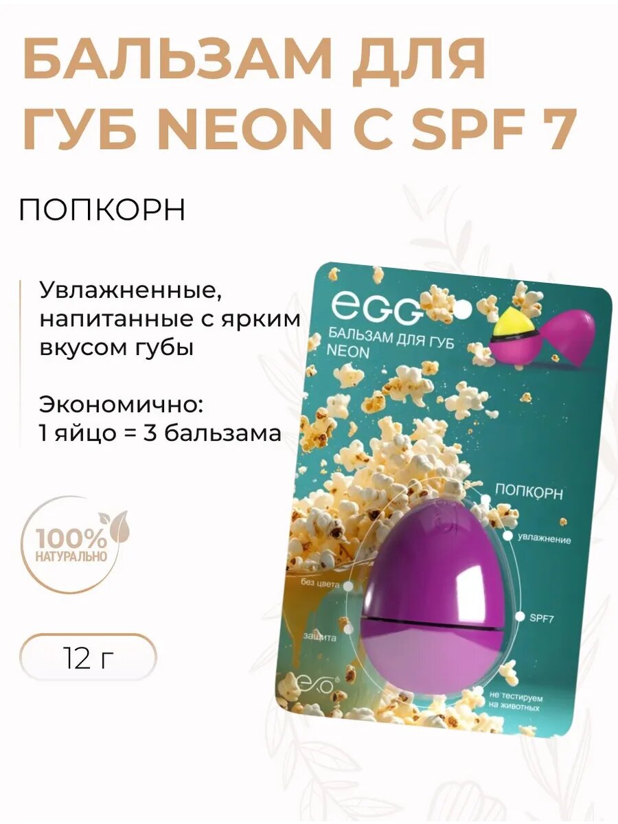 Бальзам для губ увлажняющий Попкорн, гигиеническая помада