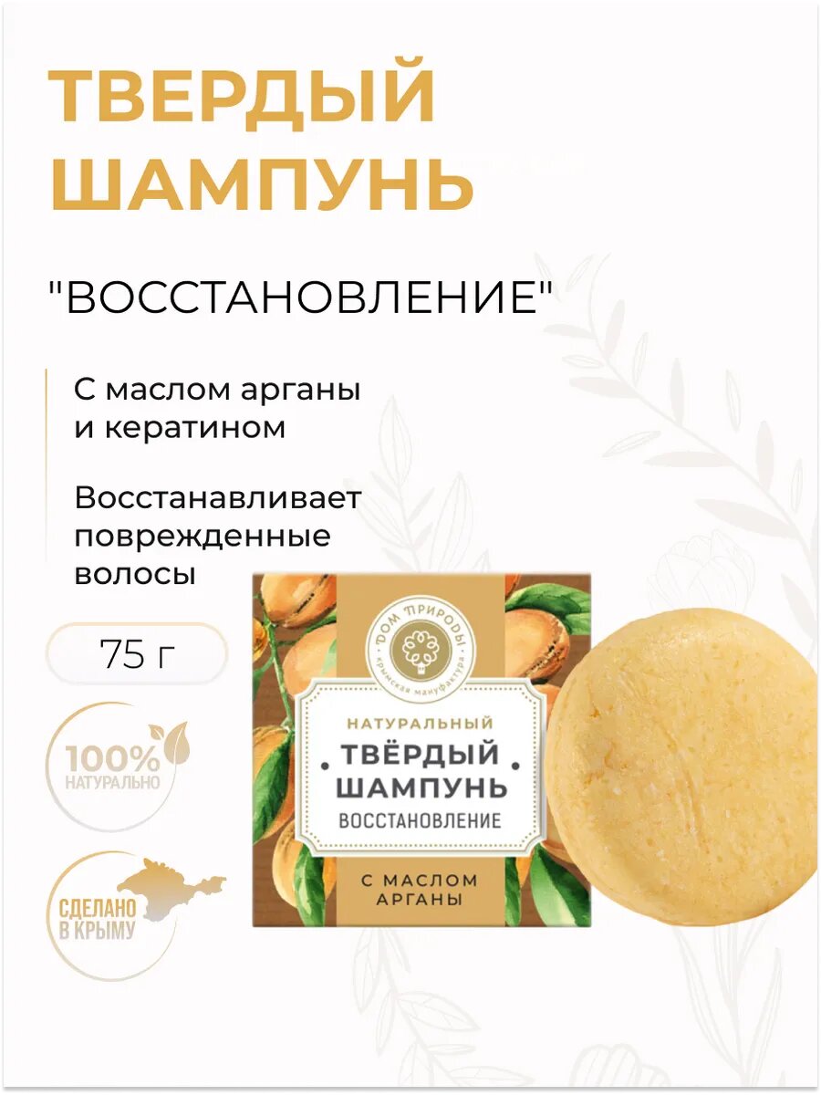 Твёрдый шампунь для волос Восстановление с арганой