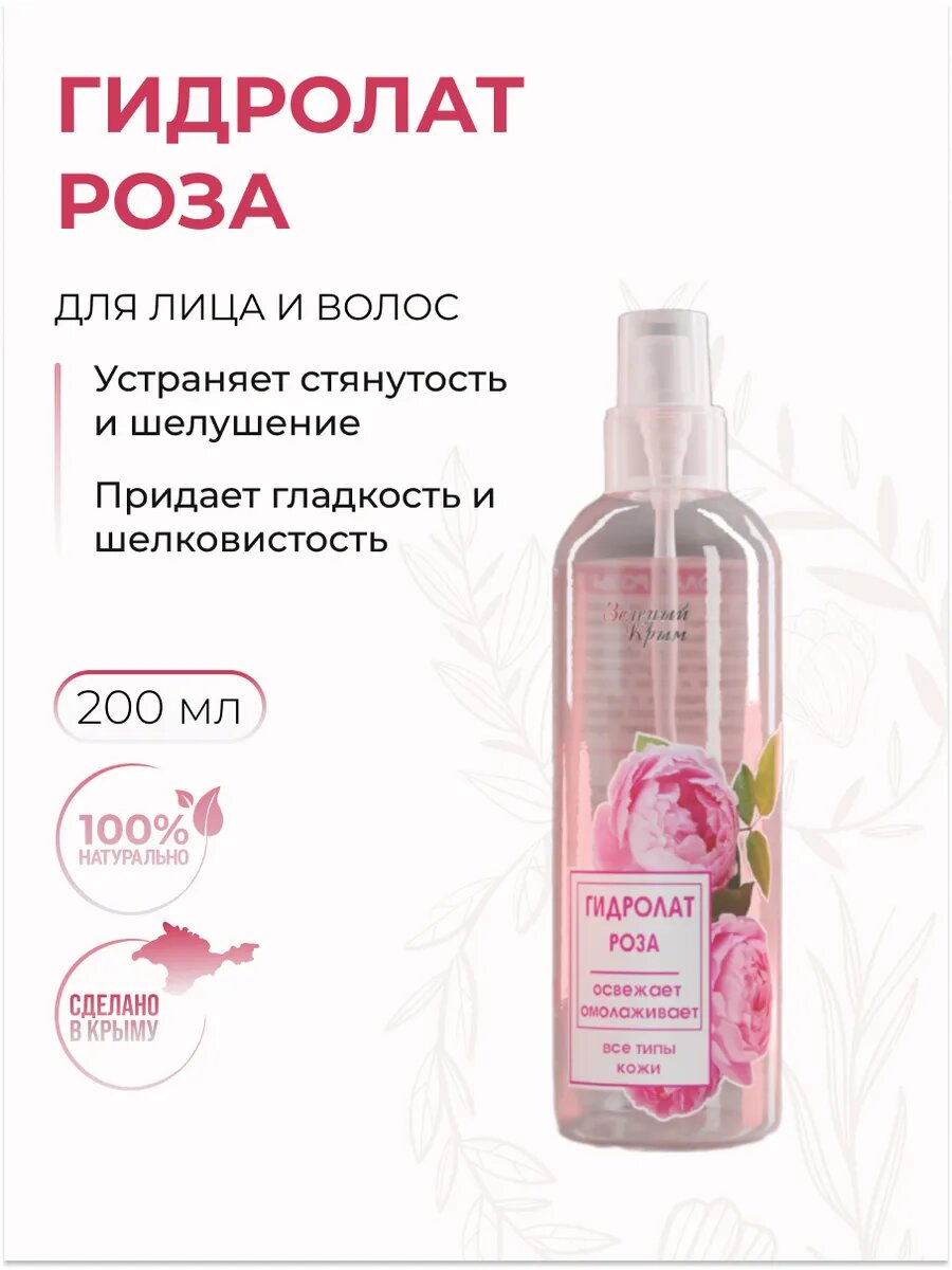 Гидролат Роза для лица и волос крымский омолаживает