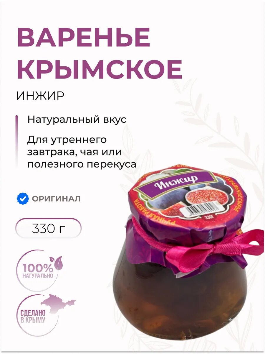Варенье натуральное крымское Инжир, 330 г