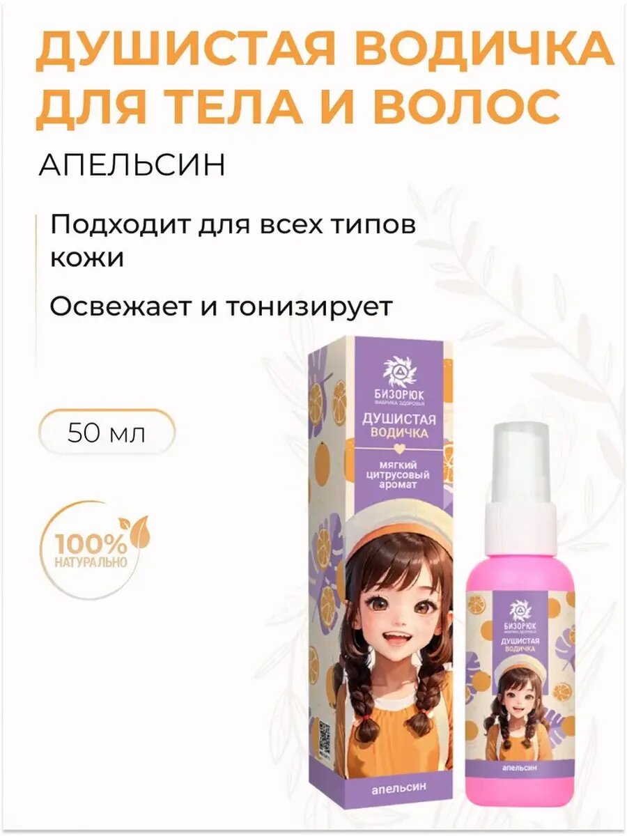 Душистая вода для девочки с апельсином увлажняющая, 50 мл