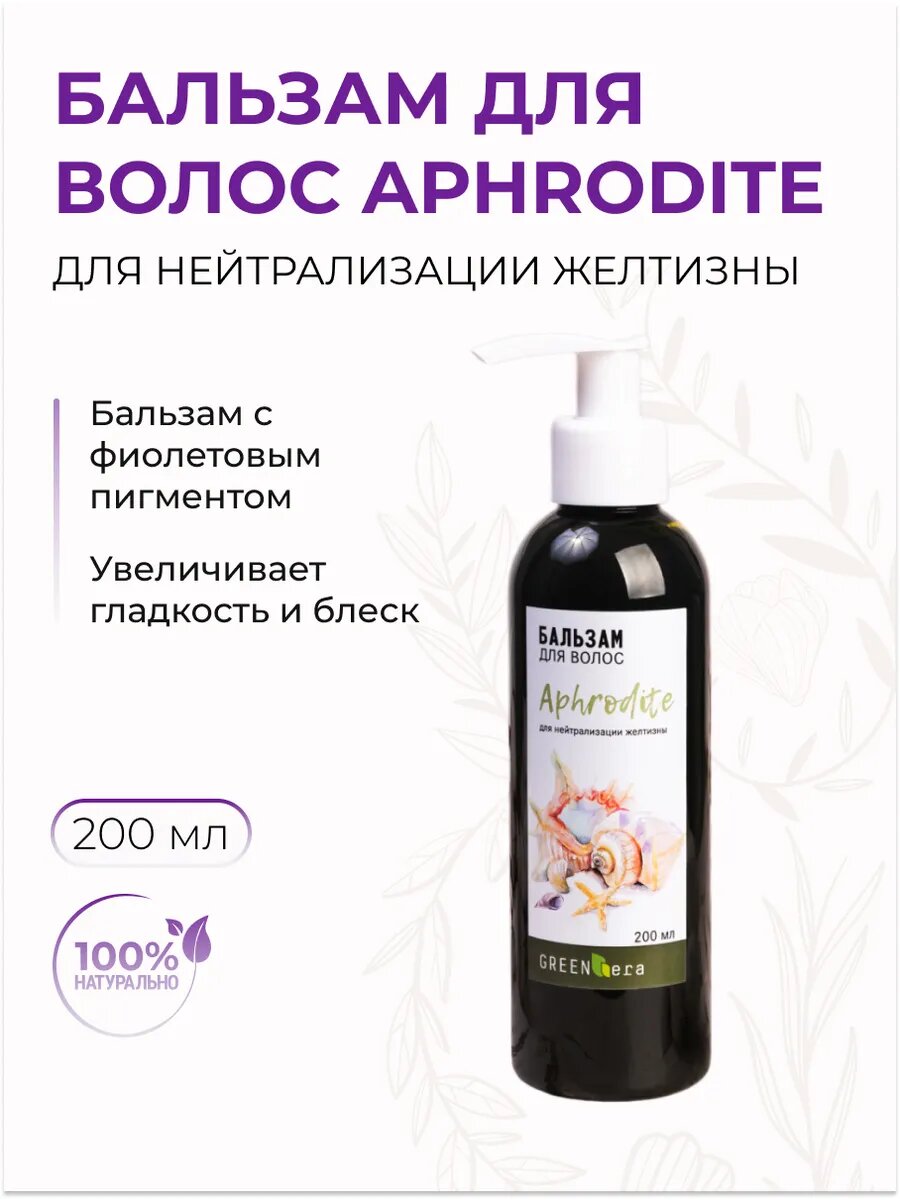 Бальзам для волос Aphrodite Для нейтрализации желтизны синий