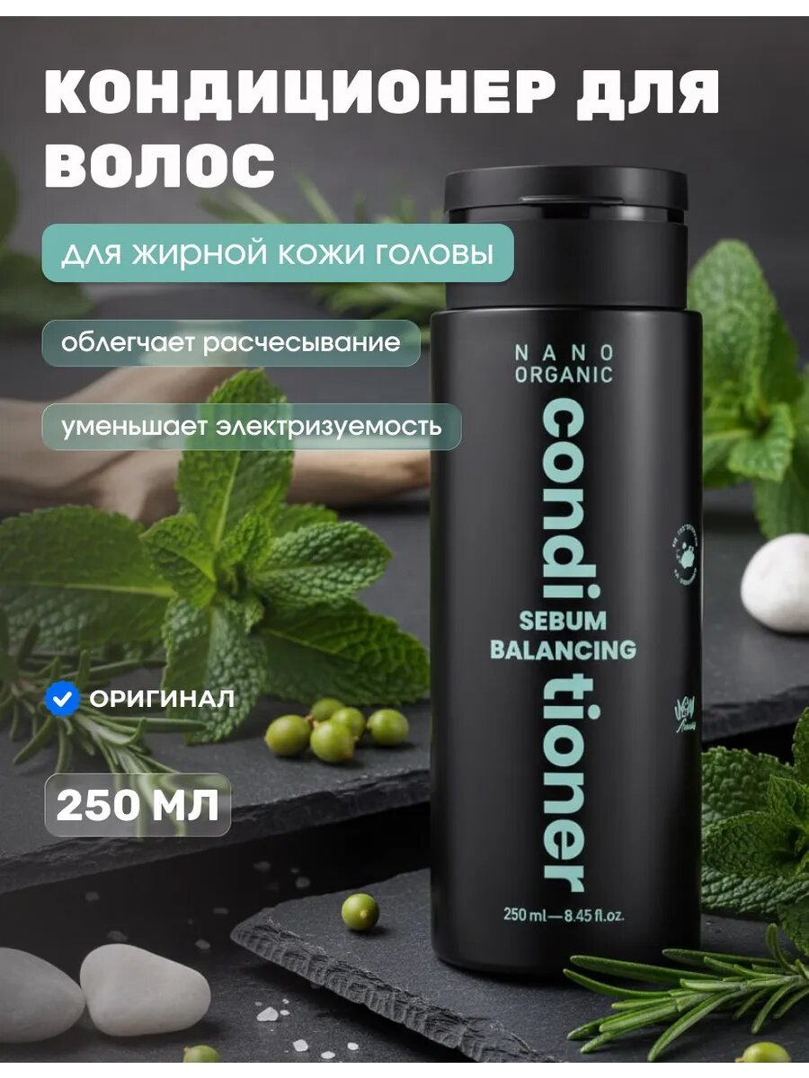 Кондиционер для жирных волос Балансирующий Sebum Balancing, 250 мл