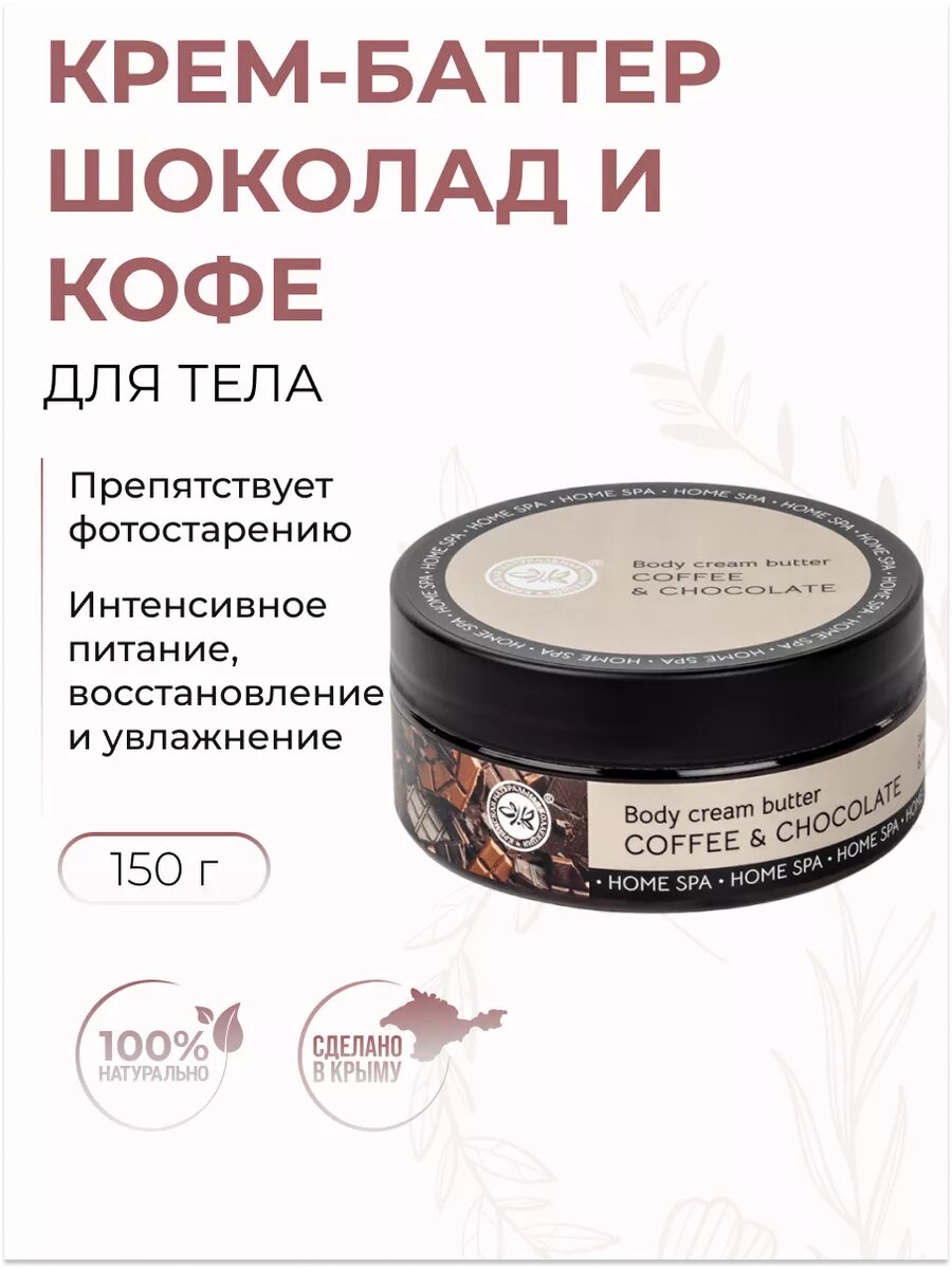 Крем-баттер для тела Шоколад и кофе Home SPA увлажнение