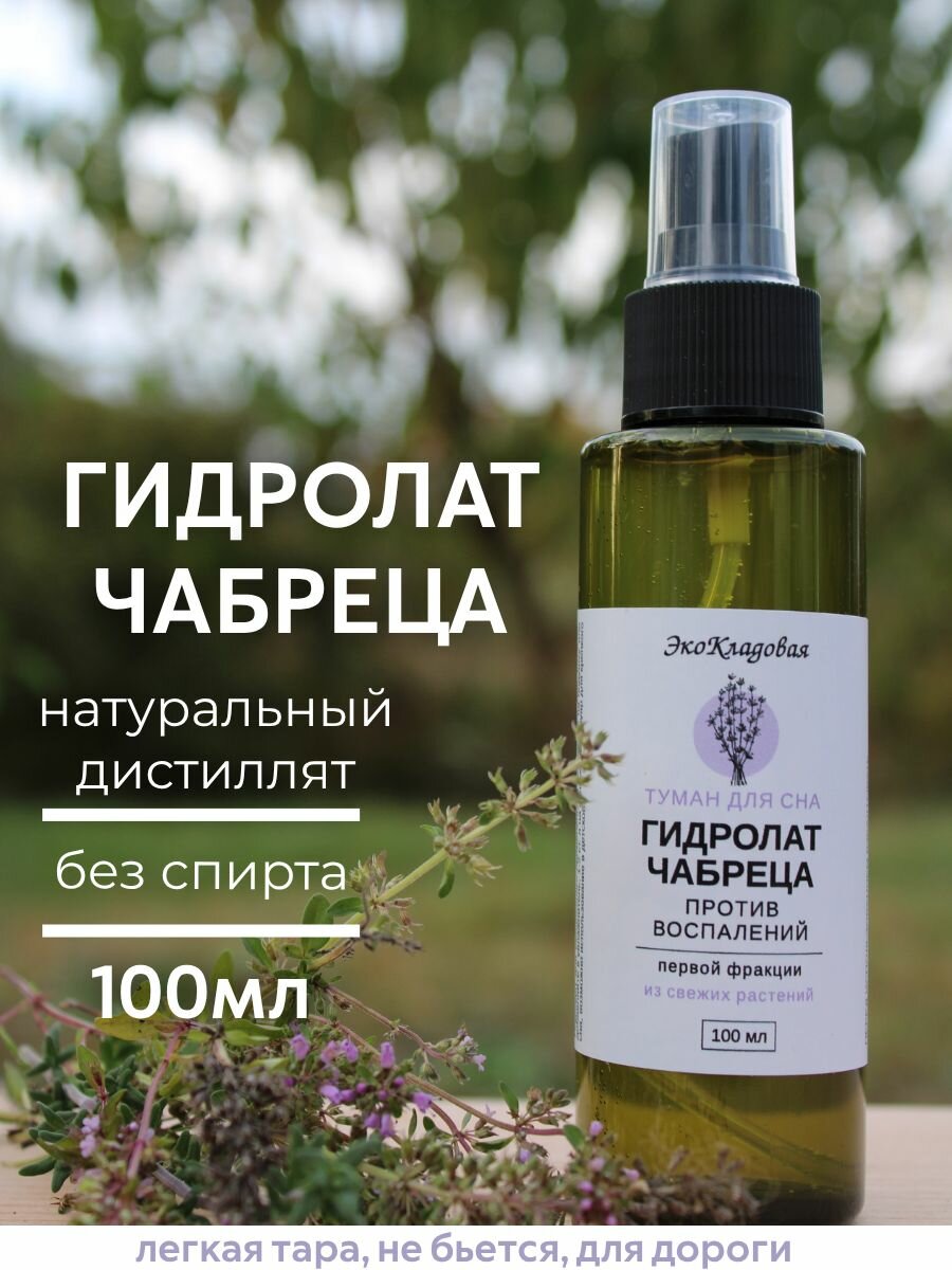 Гидролат чабреца натуральный дистиллят 100 мл для ухода за кожей и сном паровая перегонка