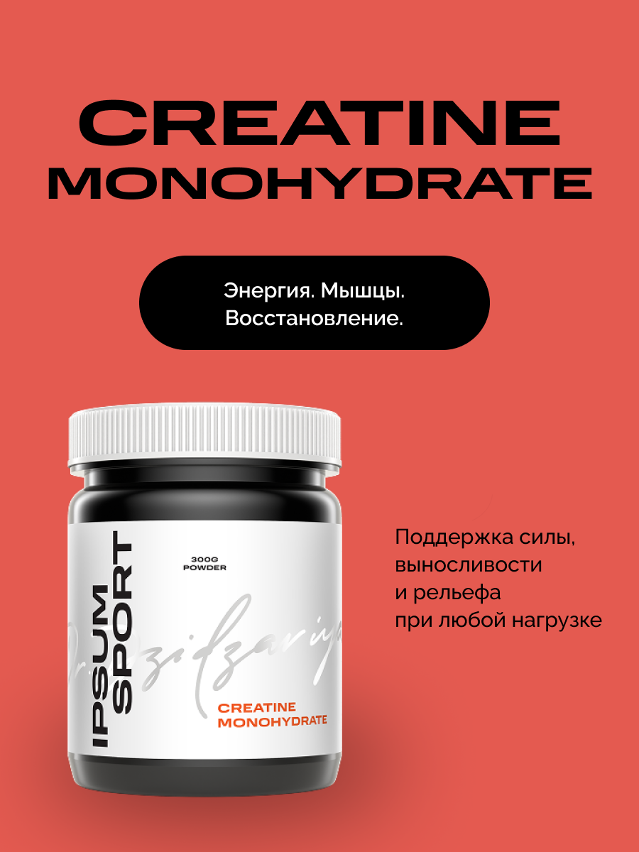 Креатин моногидрат порошок IPSUM / Creatine Monohydrate, спортивное питание для набора массы и роста мышц 300г