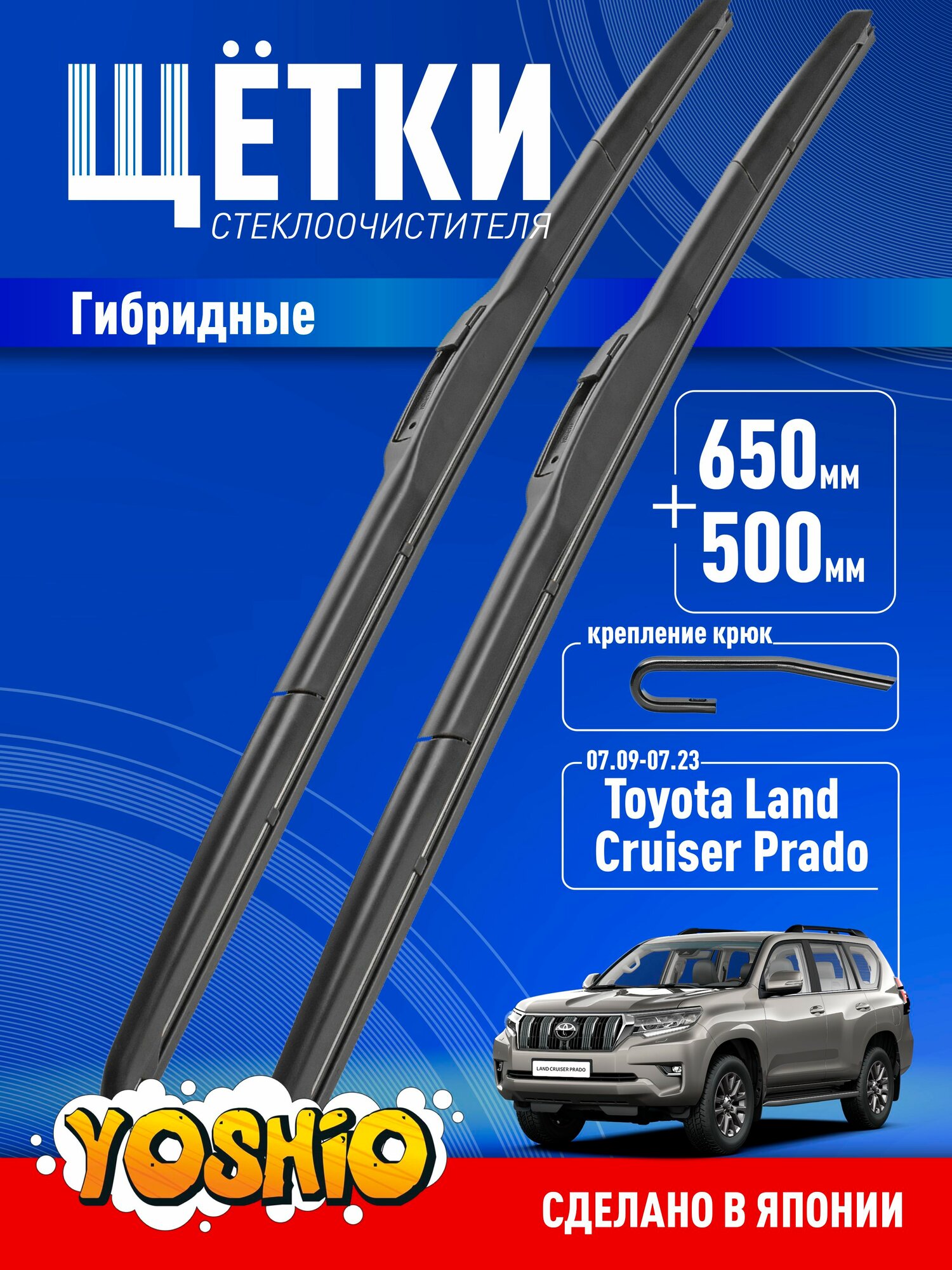 Комплект гибридных щеток стеклоочистителя YOSHIO на Toyota Land Cruiser Prado 150