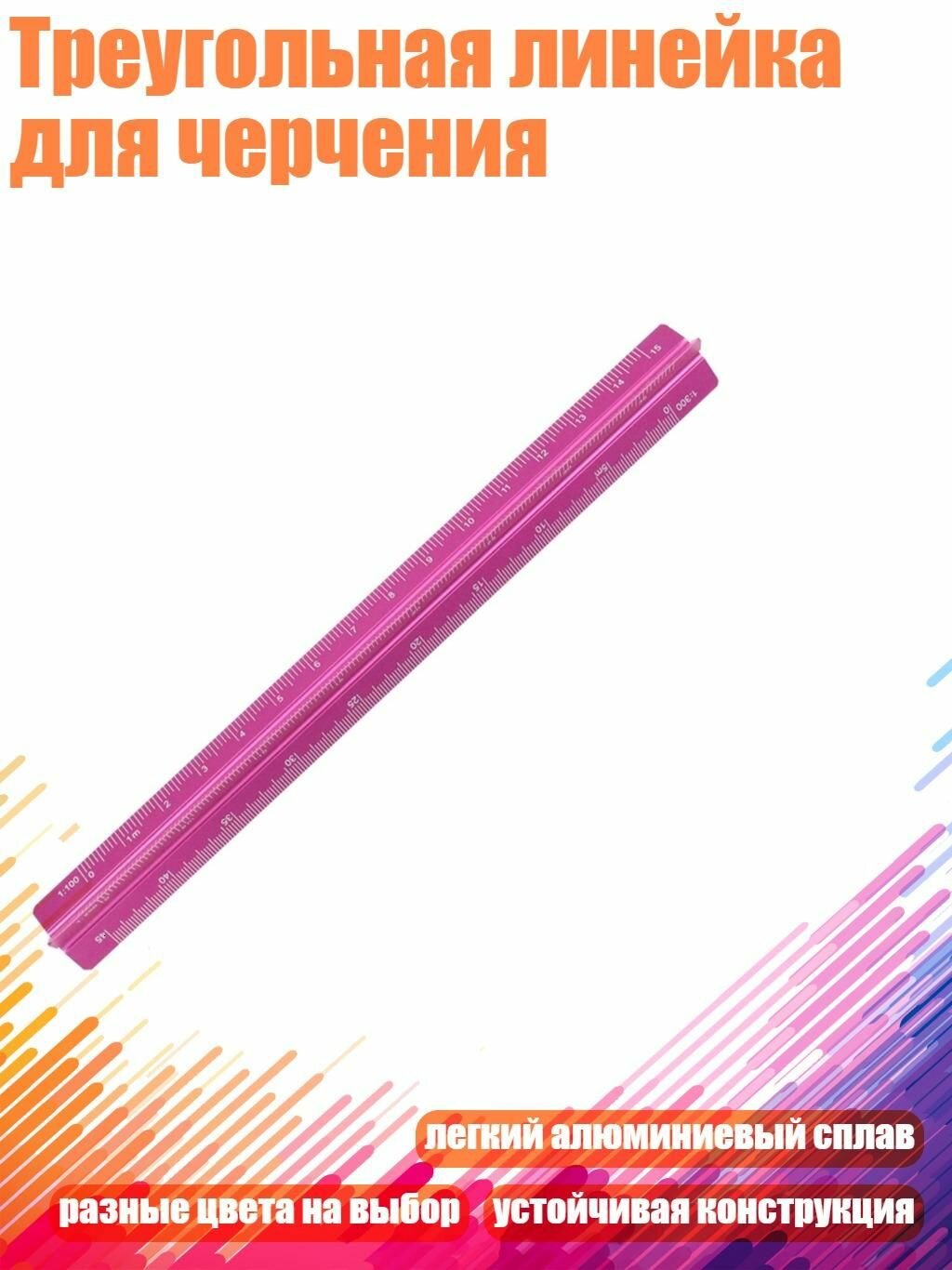 Треугольная линейка для черчения, Розово-красный - 15cm
